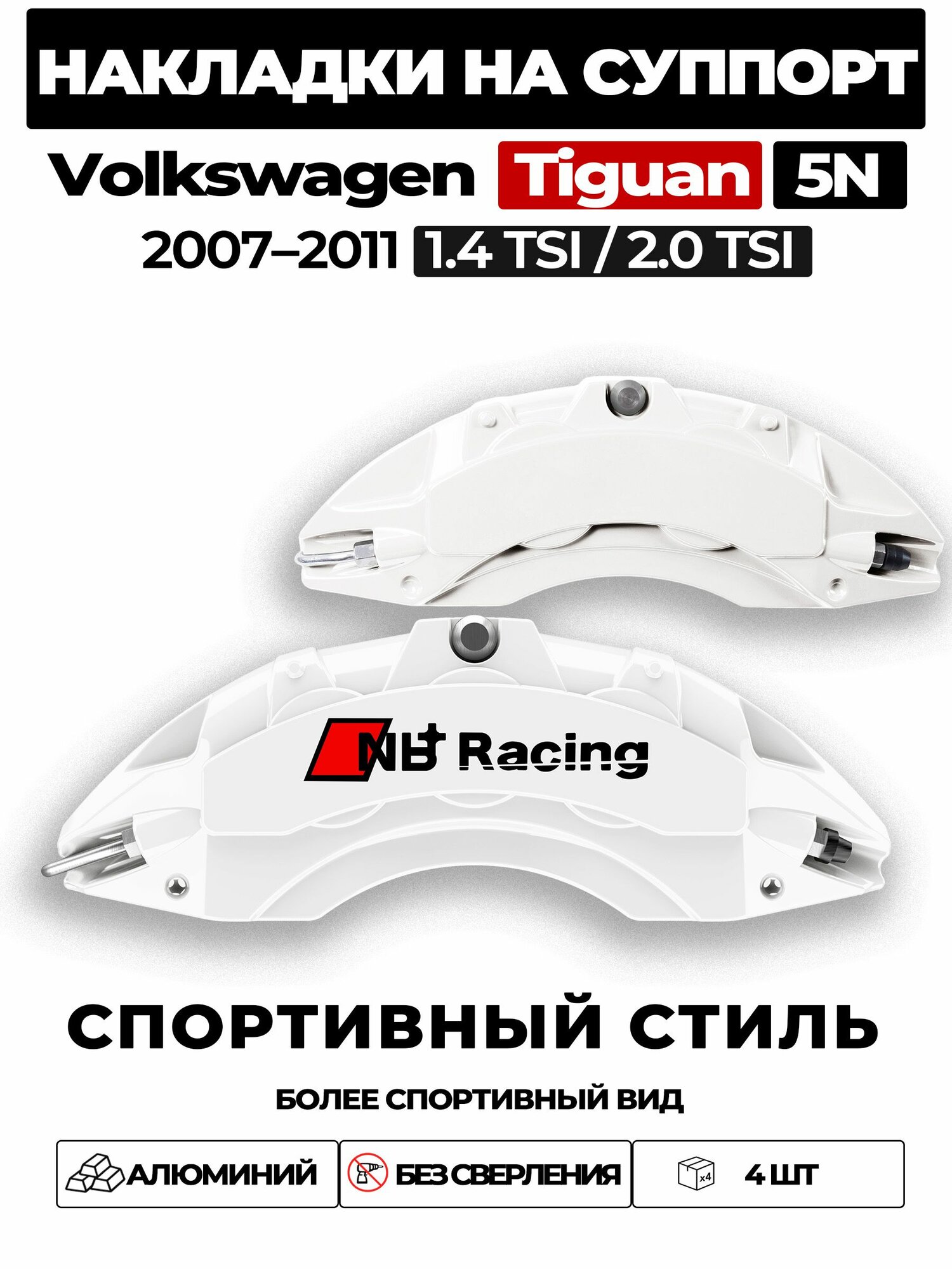 Накладки на тормозной суппорт для Volkswagen Tiguan I 5N 20072011 1.4 TSI 2.0 TSI, алюминиевые, без сверления, комплект 4 шт