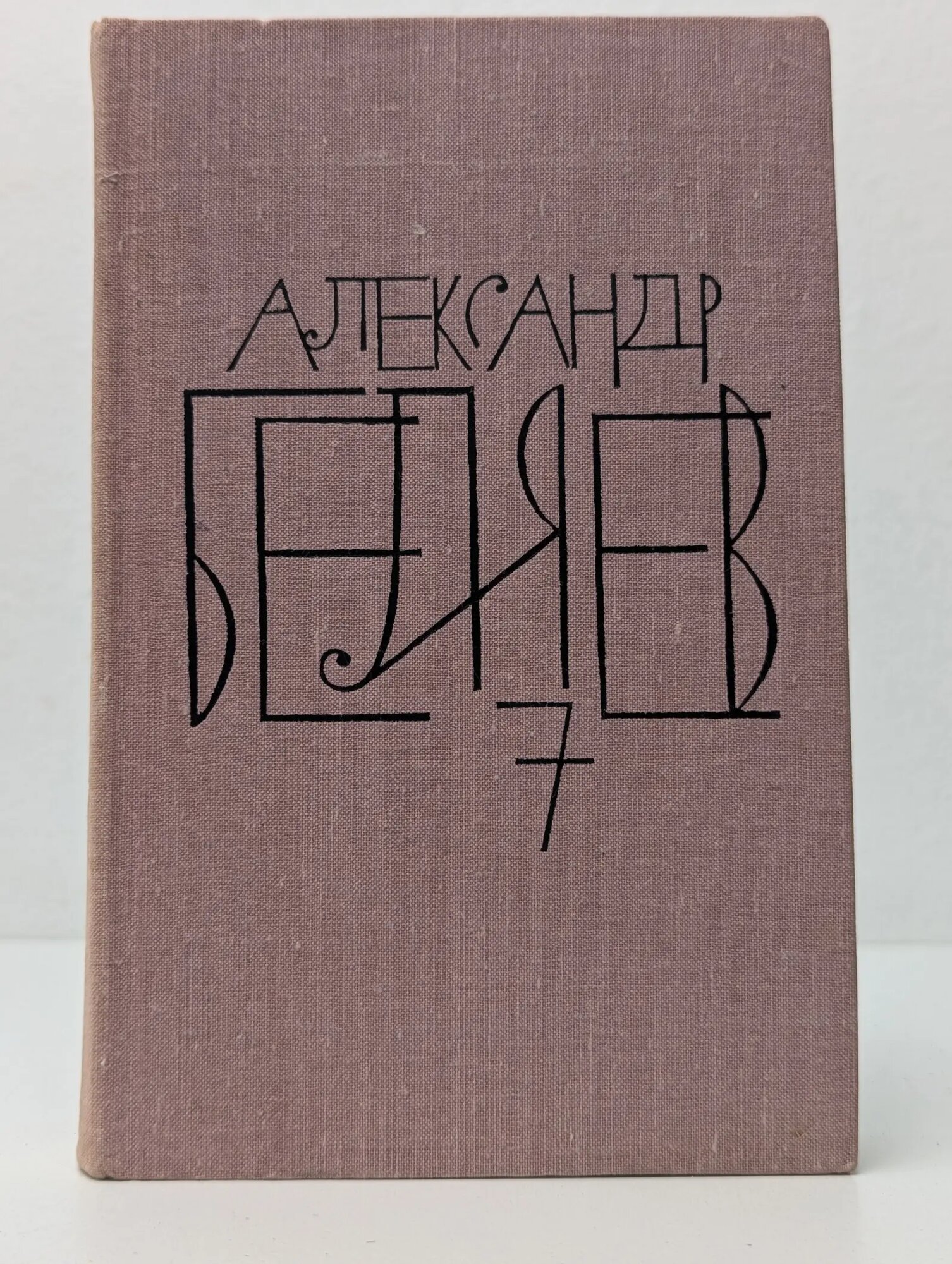 Александр Беляев. Собрание сочинений в 8 томах. Том 7 Беляев Александр Романович 1964
