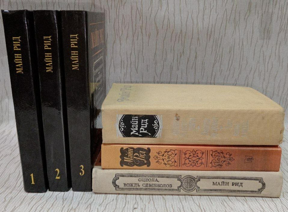 Майн Рид: Всадник без головы. Охотники за растениями. Охотники за черепами. Золотой Браслет. Ползуны по скалам и др. (комплект из 6 секонд-хенд книг)