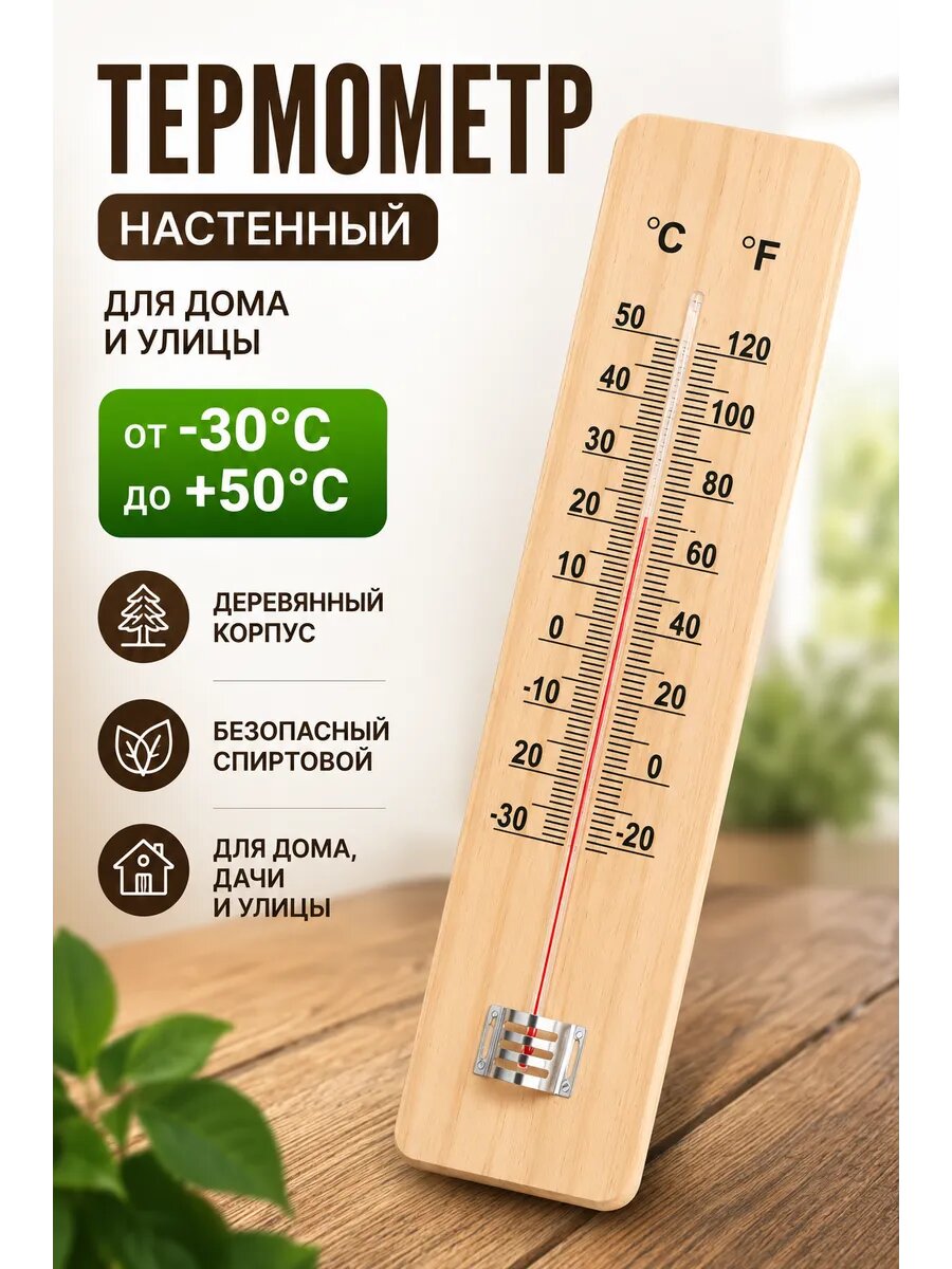 Термометр комнатный деревянный-30 +50