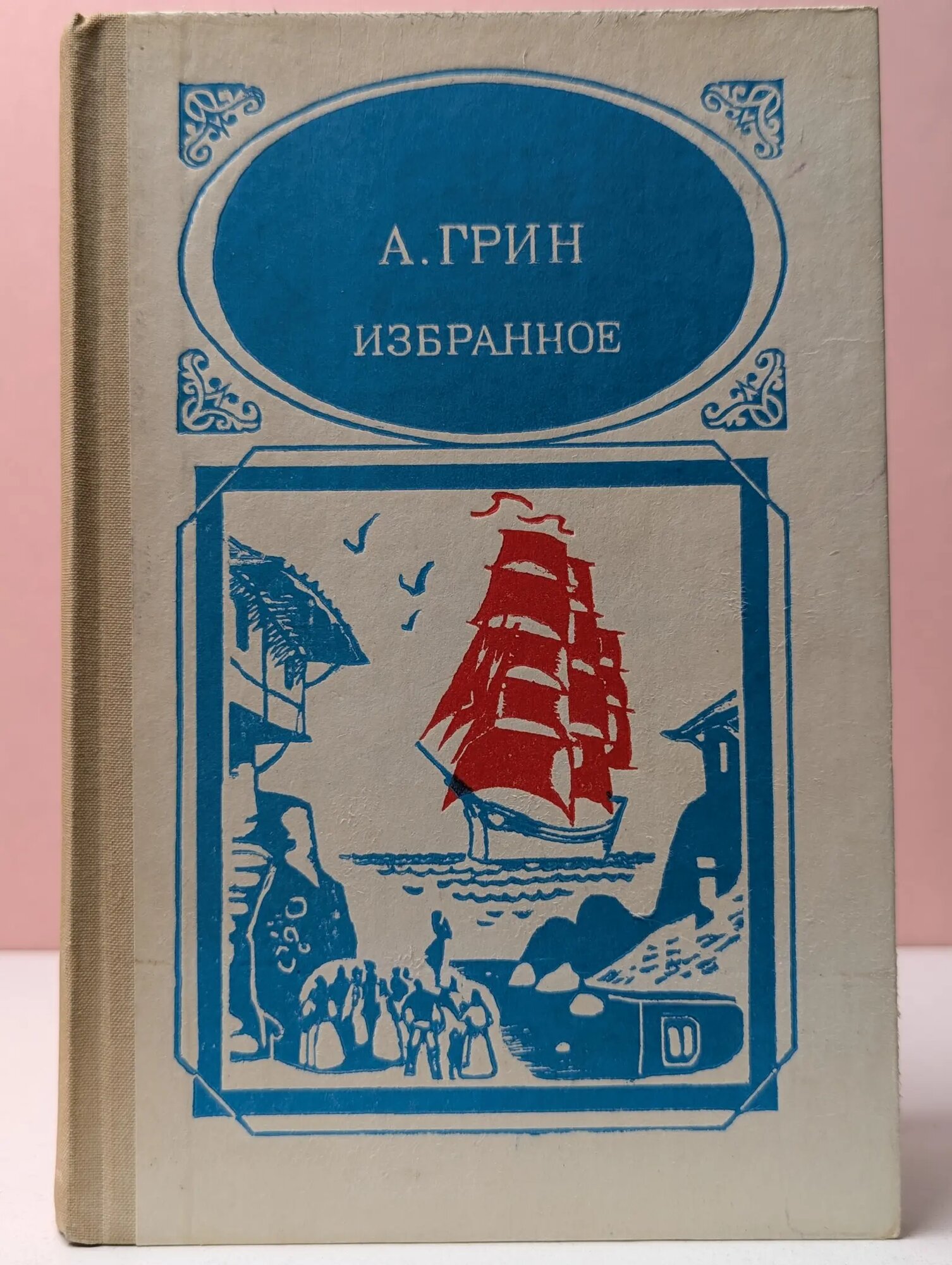 Александр Грин. Избранное Грин Александр Степанович 1989