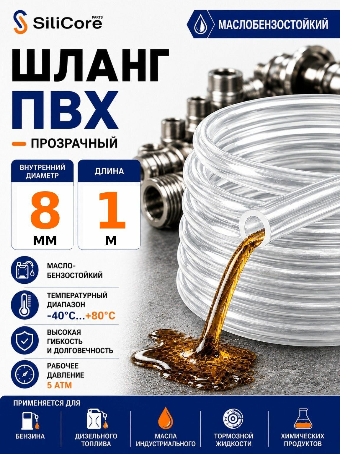 Шланг ПВХ прозрачный 1 метр маслобензостойкий 8 на 2 мм /трубка ПВХ ПБ-2 / топливный прозрачный бензошланг