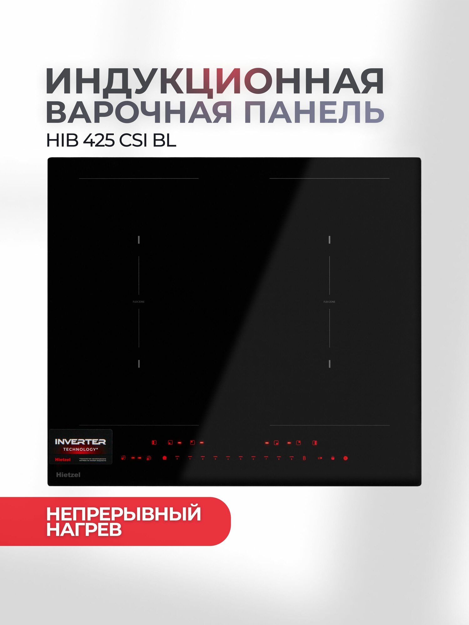 Индукционная варочная панель Hietzel HIB 425 CSI BL, непрерывный нагрев на всех уровнях мощности, инверторная, cенсорное управление STEALTH, 4 конфорки, 60 см, 2 Flex Zone, таймер, защита от выкипания