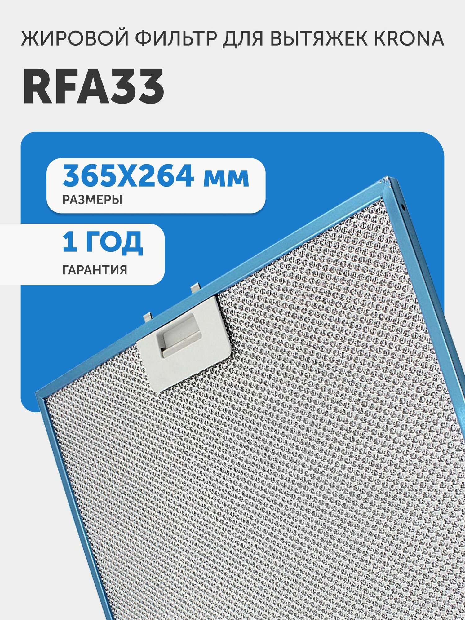 Фильтр (сетка) для вытяжки кухонной 365х264 мм, для Krona RFA33, алюминиевый, многоразовый, универсальный