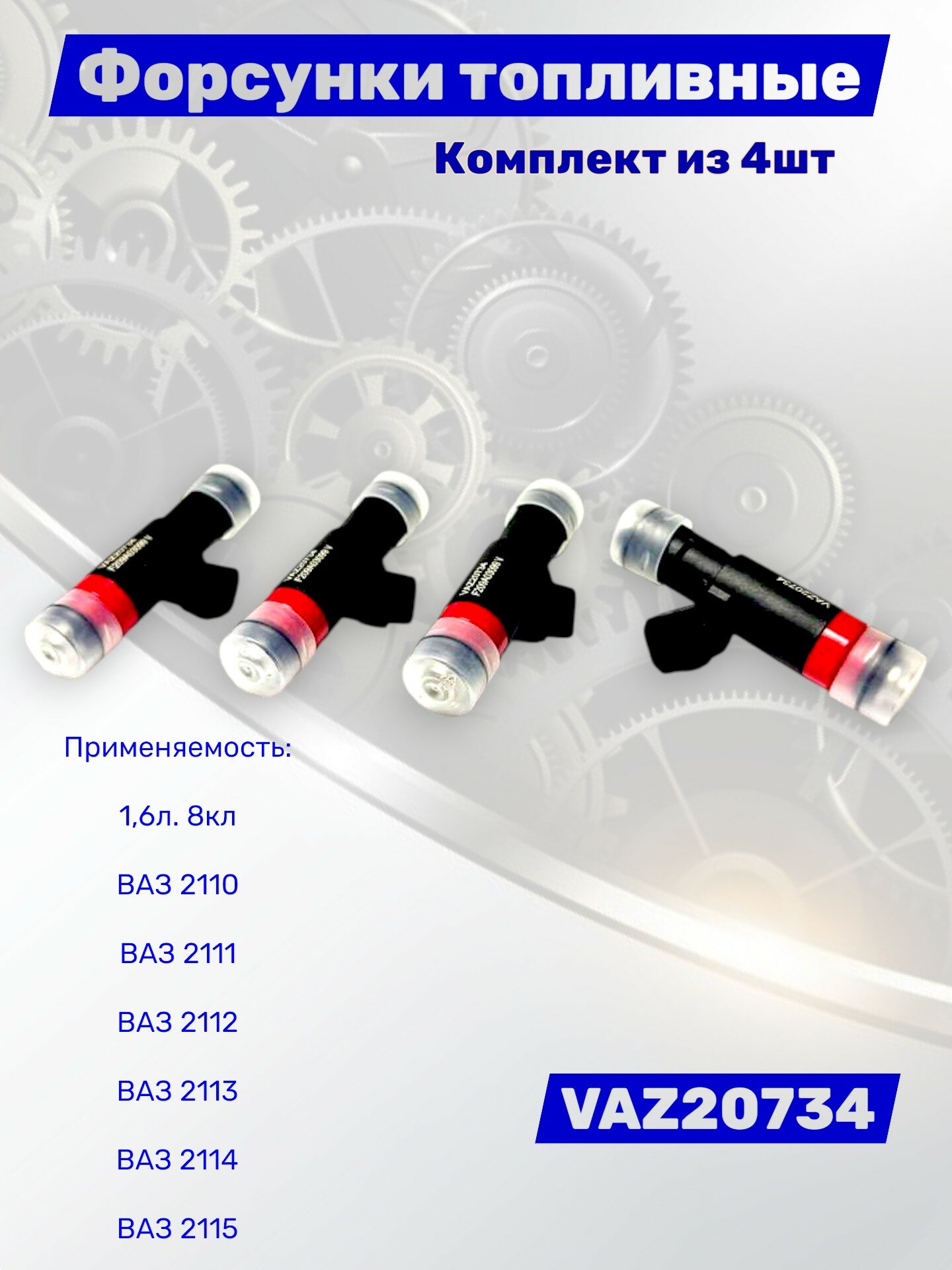 Комплект форсунок топливных ВАЗ 1,6л 8кл VAZ20734 2110-2115, 2170, 1117-1119, 2190, 2123, Калина V8 кл ЕВРО-2