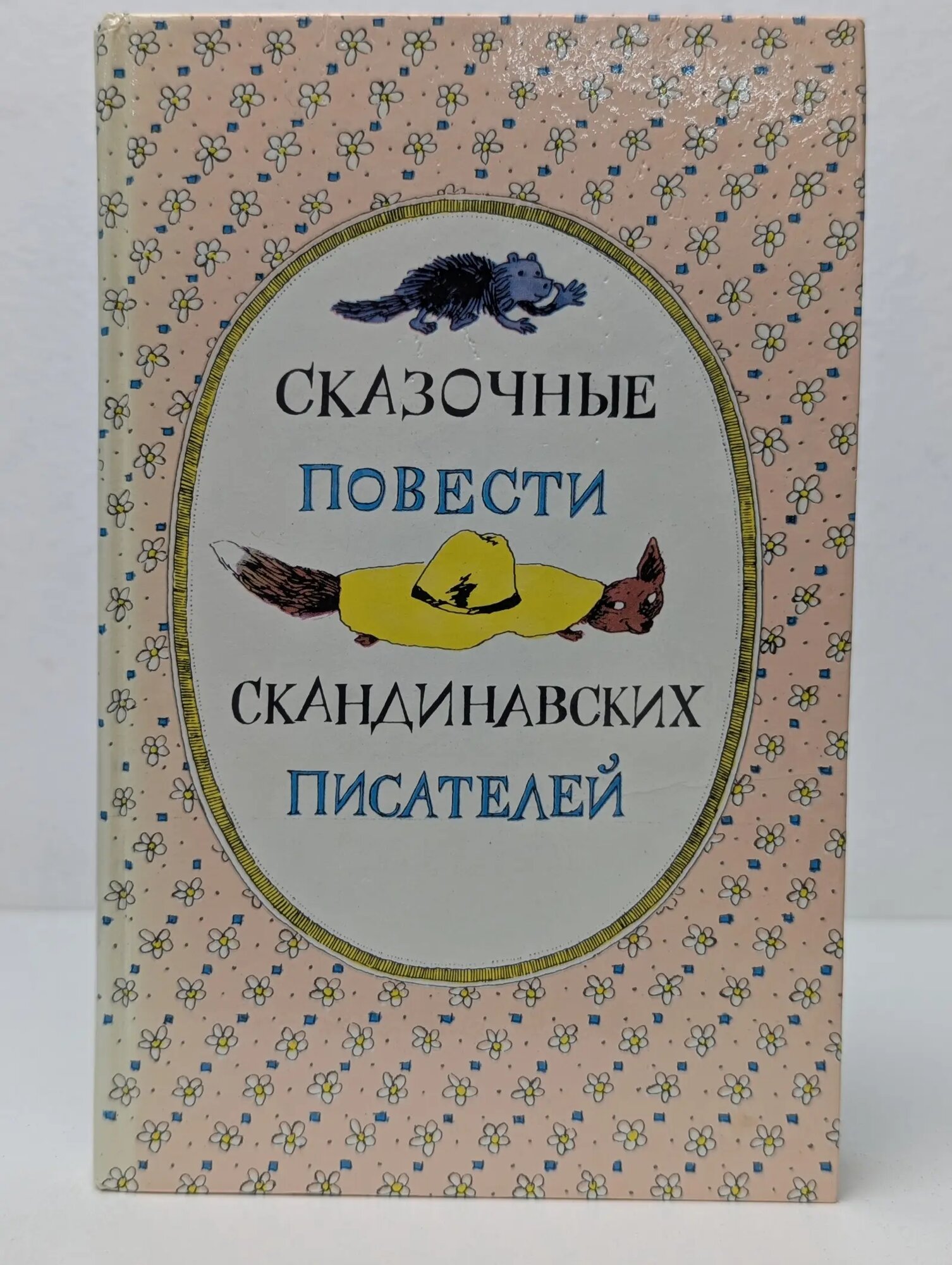 Сказочные повести скандинавских писателей Сборник 1987