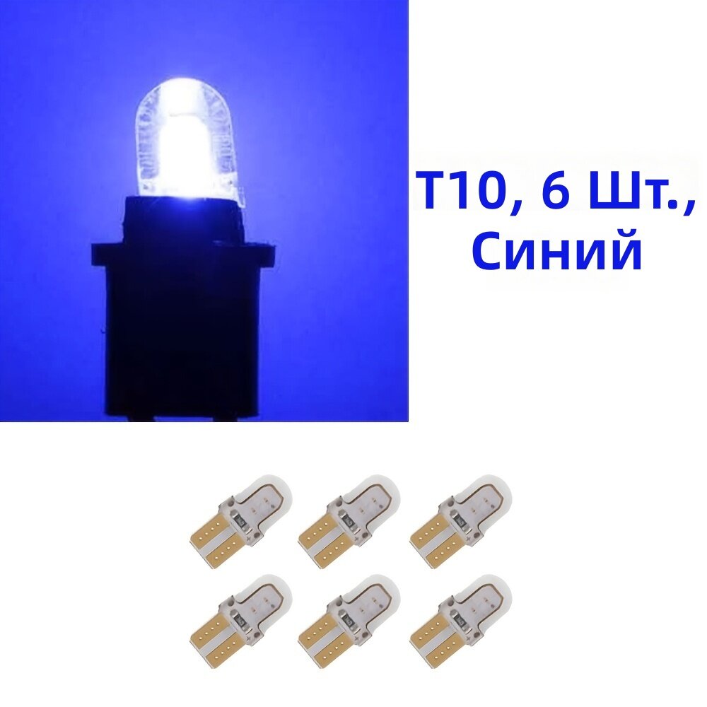 Светодиодная лампа T10 W5W COB для габаритных огней и номерного знака, 360°, DC 12V, клин, синий, 6 шт.