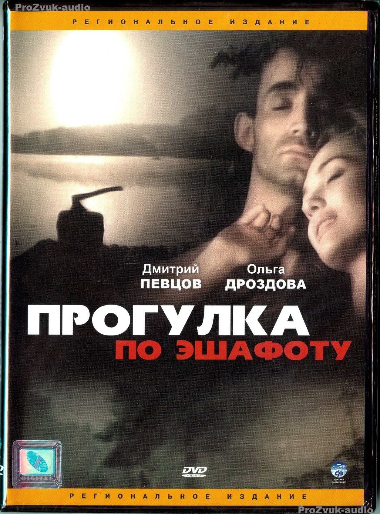 Прогулка ПО эшафоту /Фэнтази/ 1992 Ольга Дроздова, Дмитрий Певцов, Борис Плотников 2009 Россия CP-Digital 3465 L1 DVD