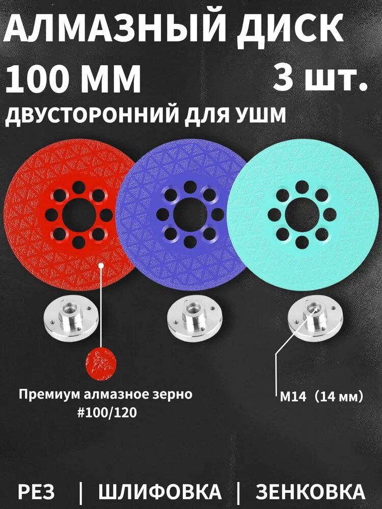 Диск алмазный 100 x M14; 100/120