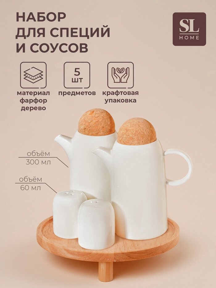 Sima-Land Home уценка Набор для специй и соусов на подставке SL Home «Тренто», 16×18.5 см,(соус.340 мл, д/спец 60 мл)