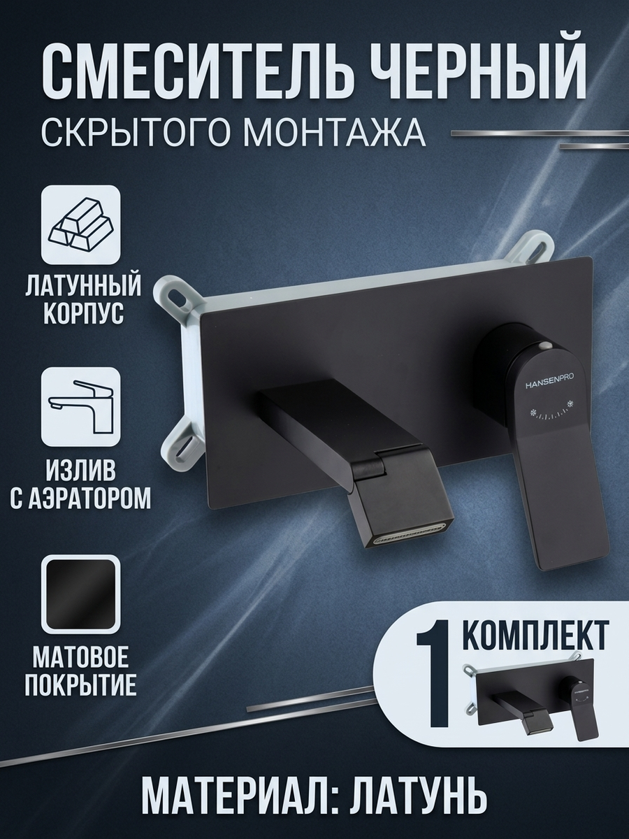 Смеситель для раковины настенный скрытого монтажа из латуни от бренда Hansen HL12099-C черный