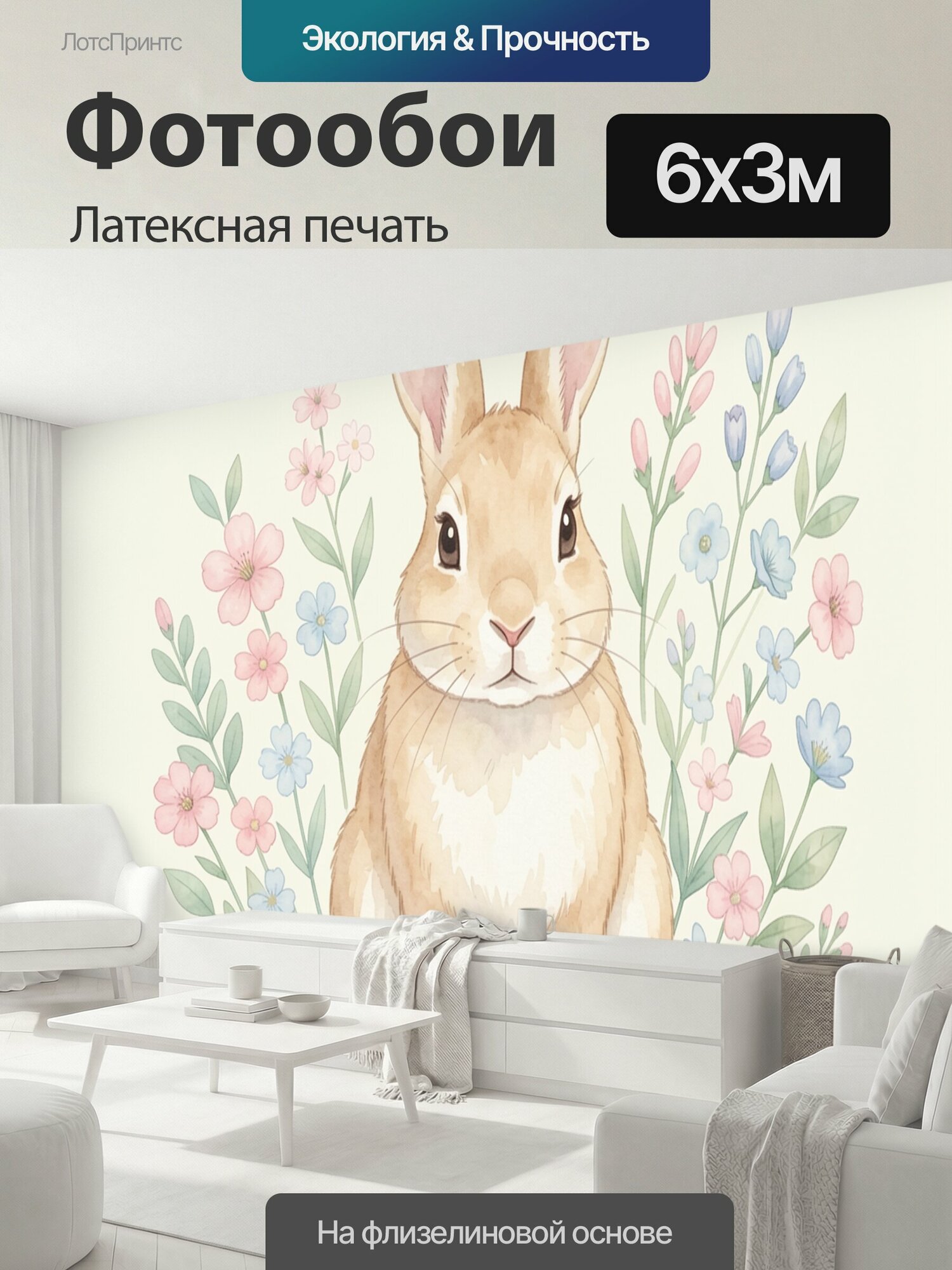 Фотообои моющиеся ударопрочные "Кролик среди весенних цветов. Милый зайчик в центре композиции, окружённый нежными цветами и зелёными листьями." 600x300 см. латексная печать