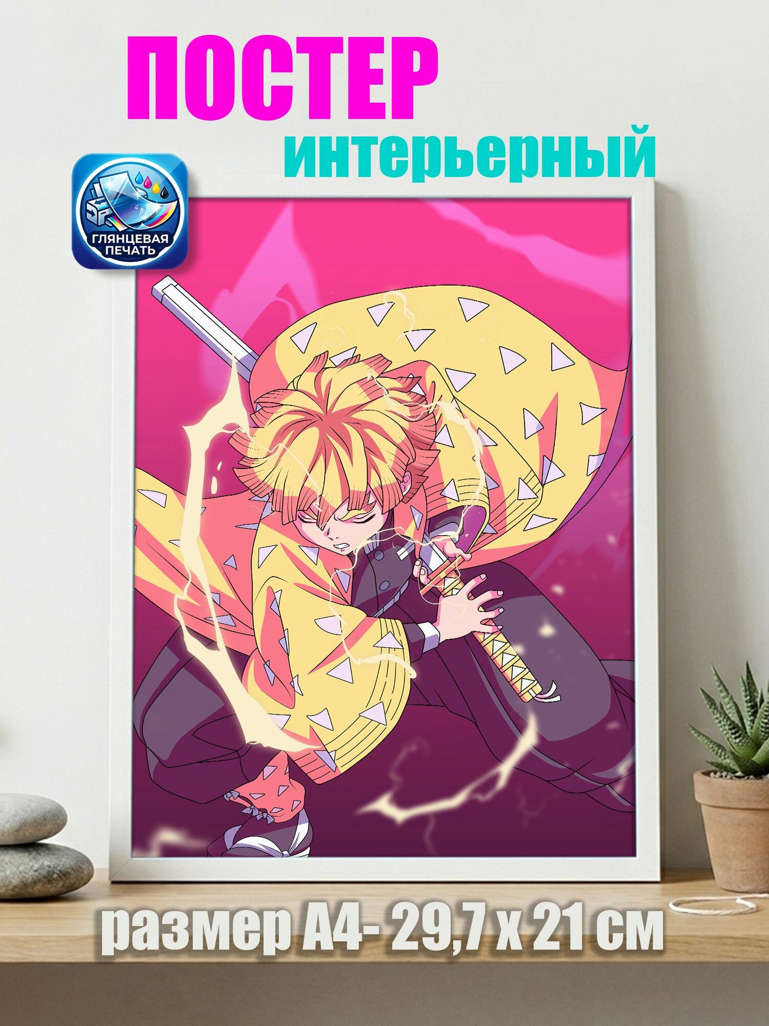 Постер Zenitsu Agatsuma (Зенитсу Агацума) динамичная атака молнии жёлтое хаори поп-арт розовый фон (Аниме Demon Slayer/Клинок рассекающий демонов), плакат на стену интерьерный 21х30 см (А4)