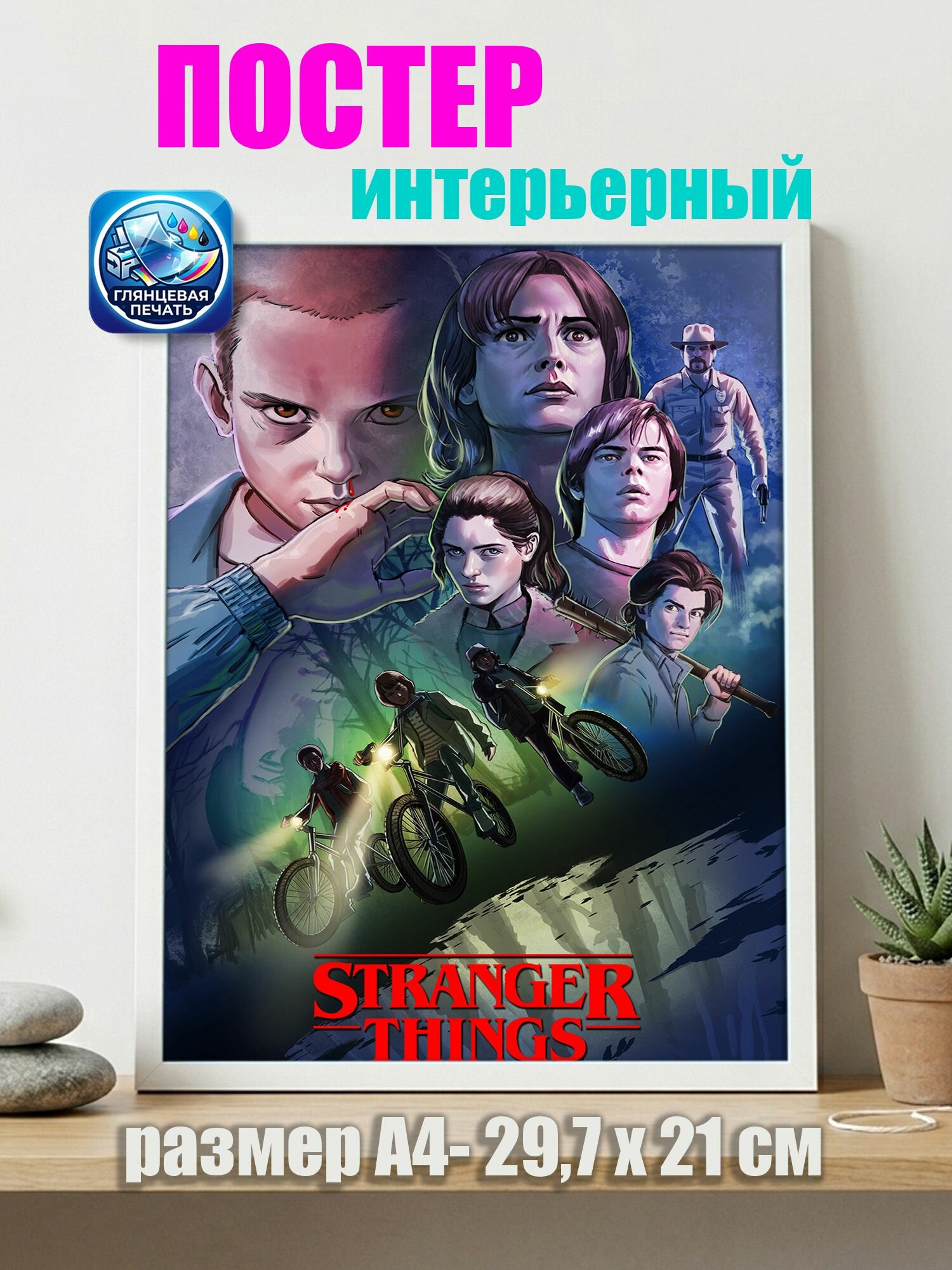 Постер ОСД Одиннадцать (Eleven) крупным планом Хоппер (Hopper) Нэнси (Nancy) дети на велосипедах в лесу мультяшный арт, плакат на стену интерьерный 21х30 см (А4)