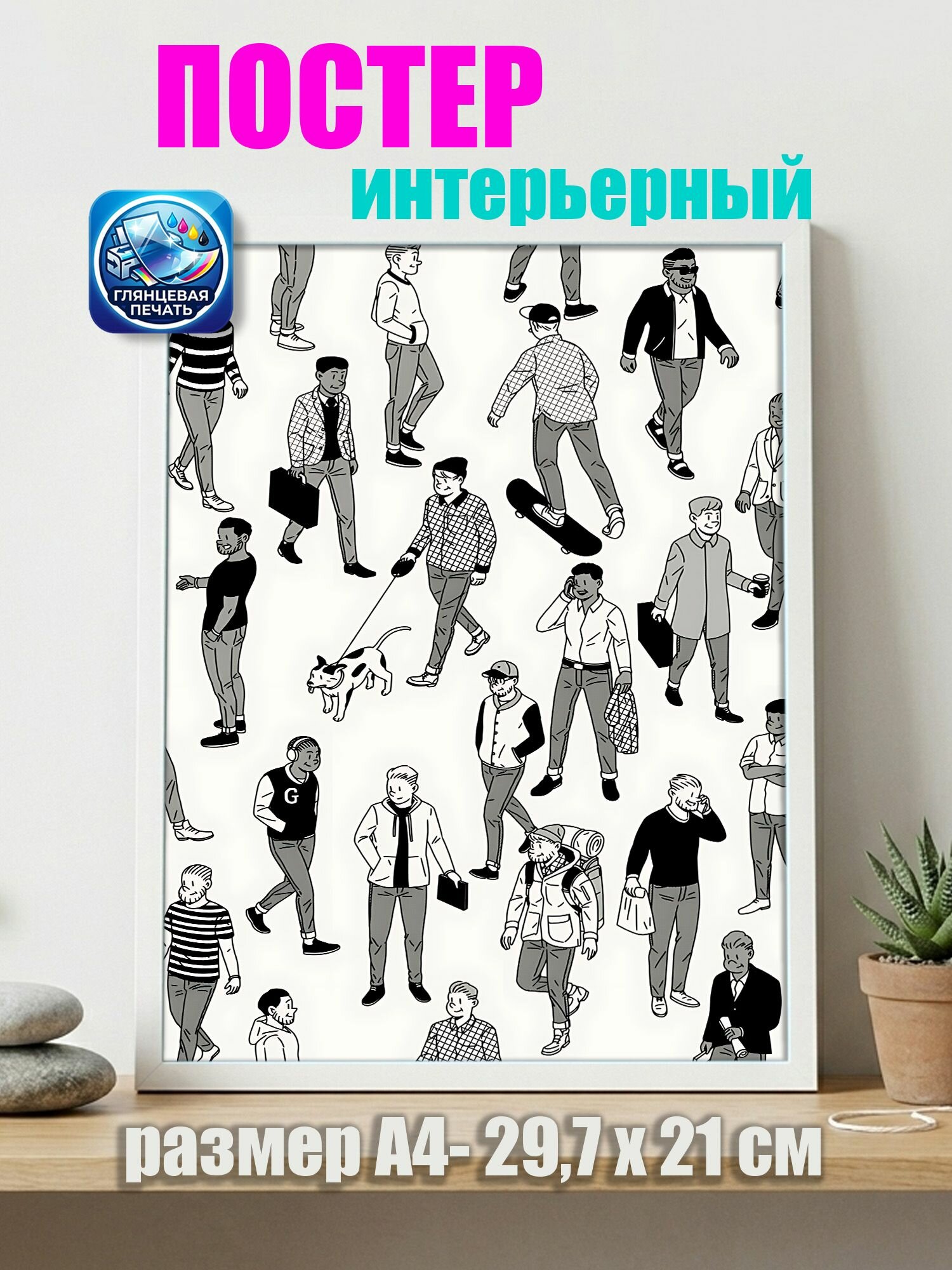 Постер Паттерн из фигур стильных мужчин, плакат на стену интерьерный 21х30 см (А4)