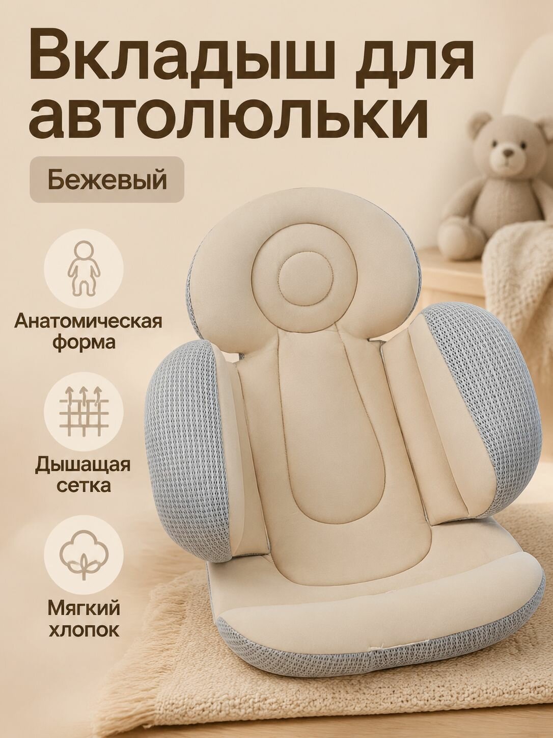 Вкладыш для автокресла и люльки с астронавтом, универсальный, бежевый универсальный бежевый астронавт