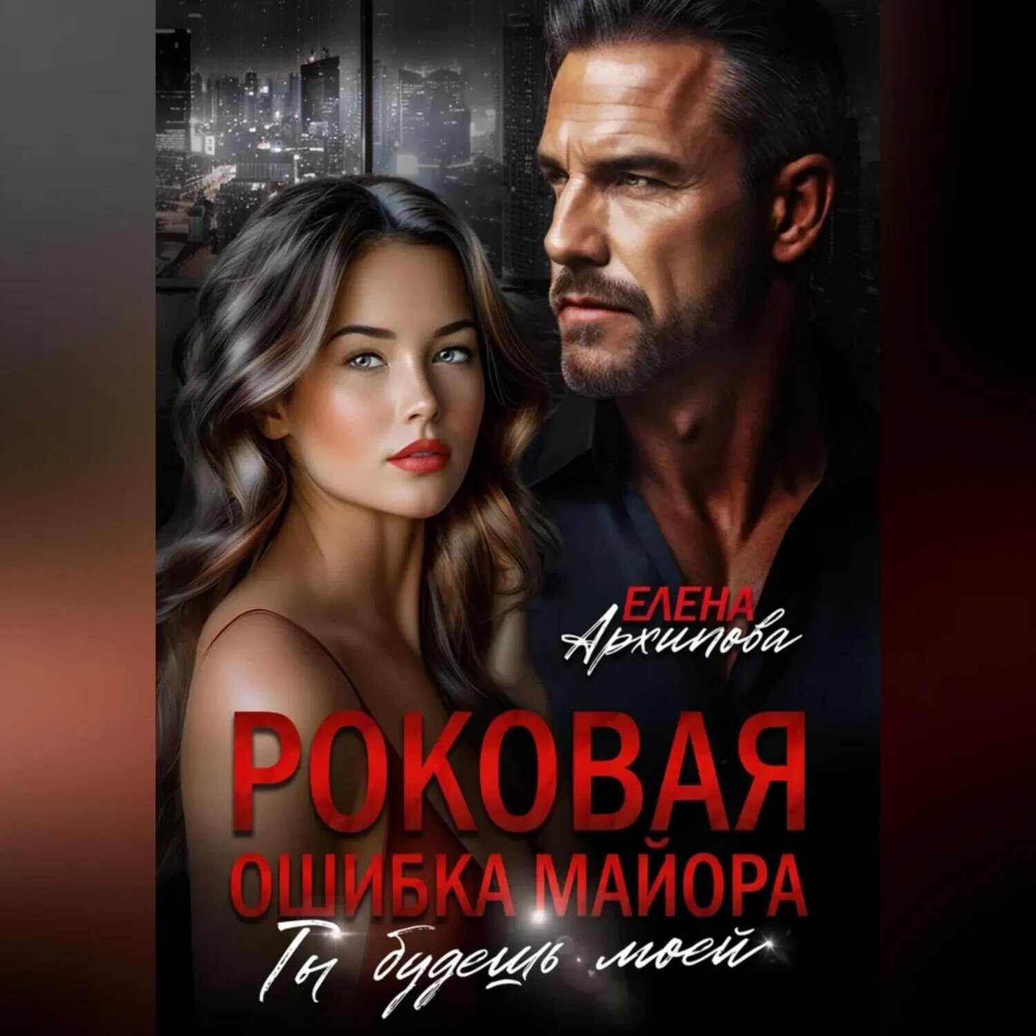 Роковая ошибка майора. Ты будешь моей [Аудиокнига]