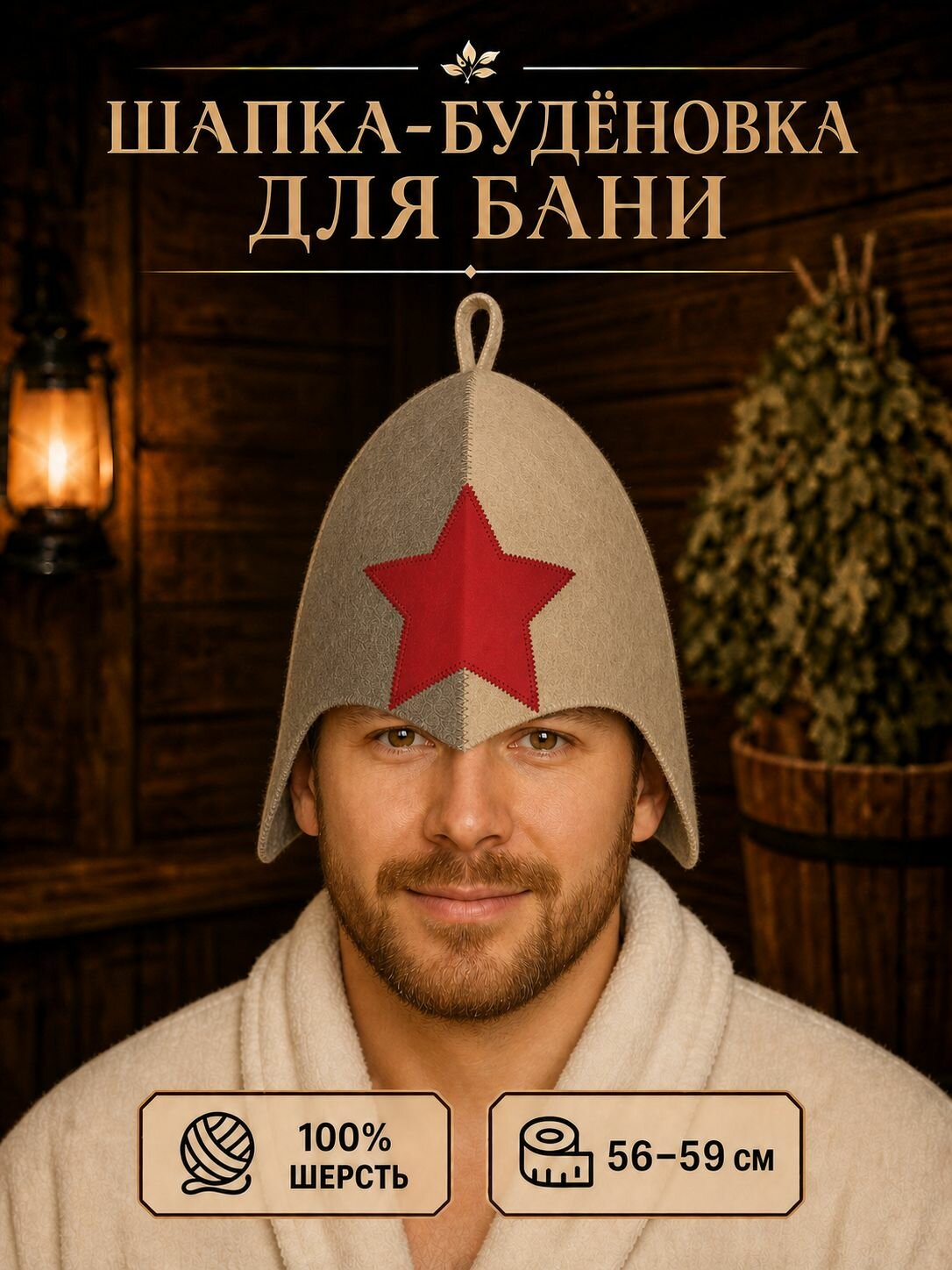 Шапка для бани и сауны Будёновка, войлок 100% шерсть, размер 56-59 см, банная шапка с красной звездой m-lotos