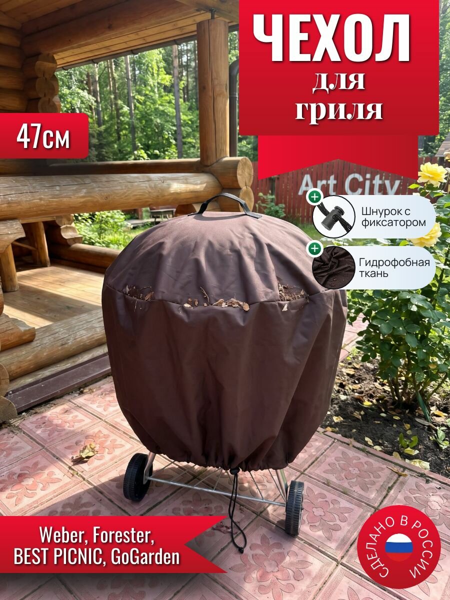 Чехол для гриля 47 см, (Forester, GoGarden, Weber), коричневый
