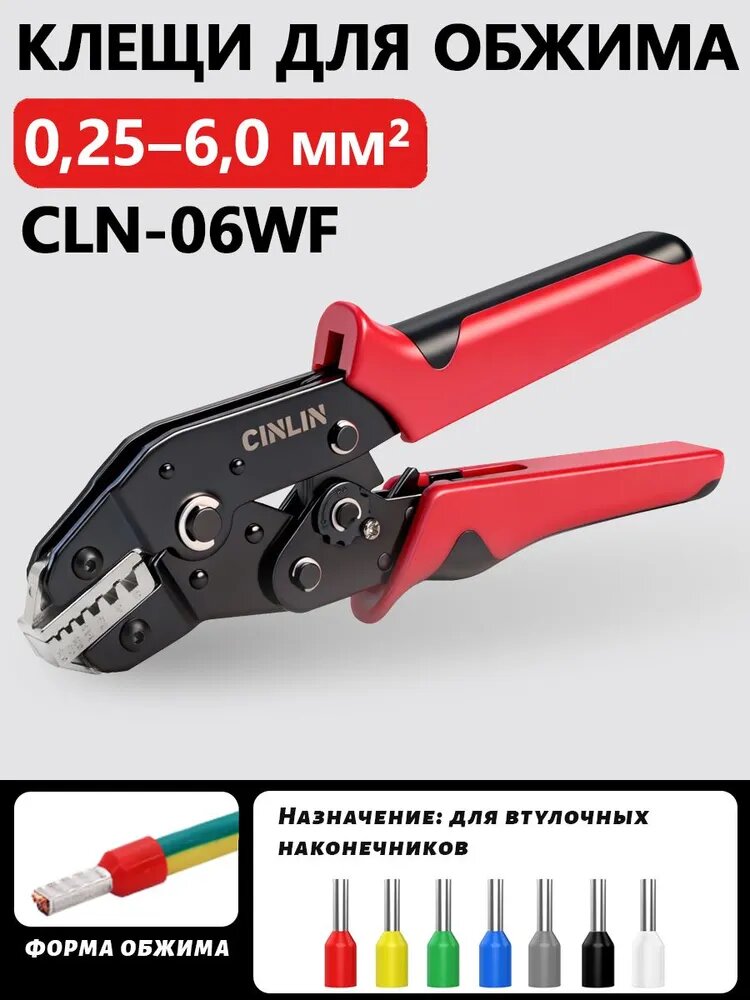 Кримпер CLN-06WF 0,25-6 мм для втулочных наконечников НШВИ, 190 мм
