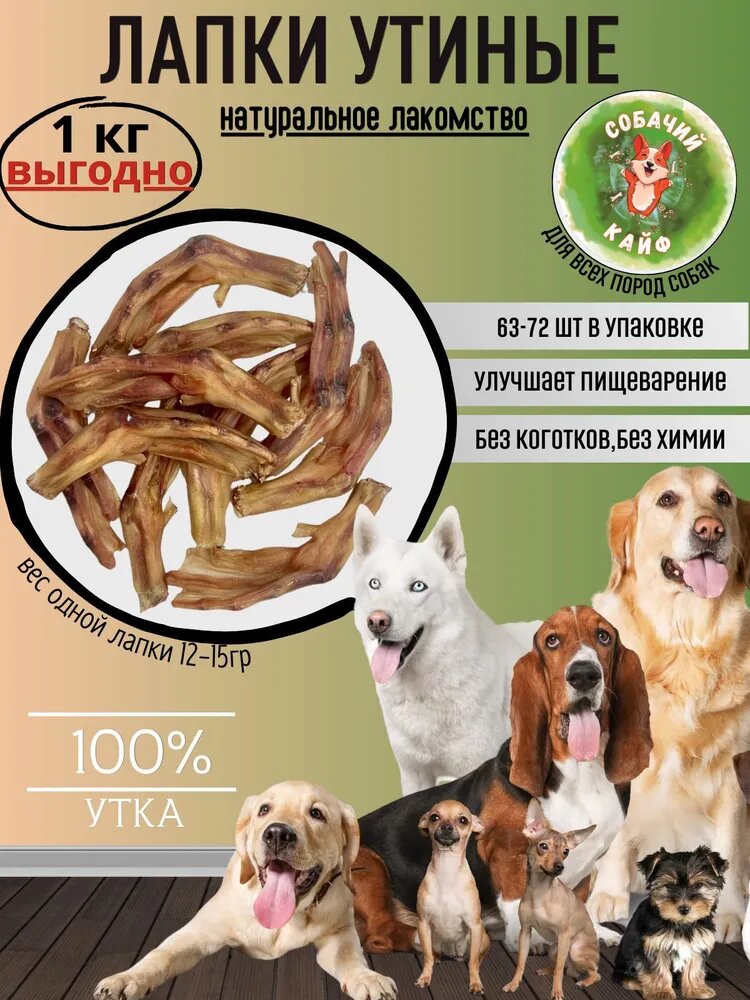 Лакомства для собак мелких, средних, крупных пород. Лапы утиные 1000г. Лапы утиные 1кг
