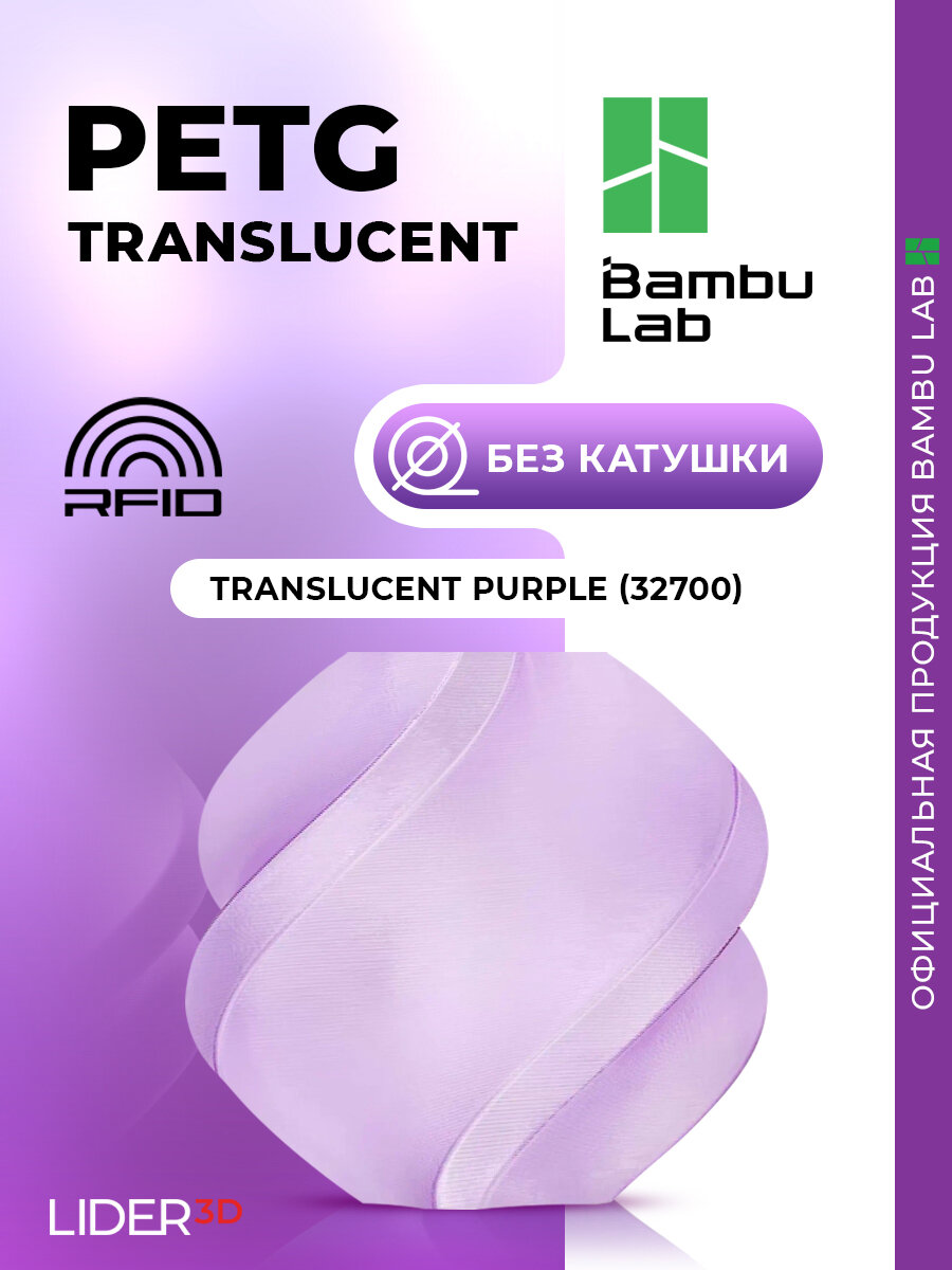 PETG Translucent пластик Bambu Lab для 3D принтера (без катушки) 1.75 мм, Фиолетовый (полупрозрачный) Translucent Purple (32700), 1 кг