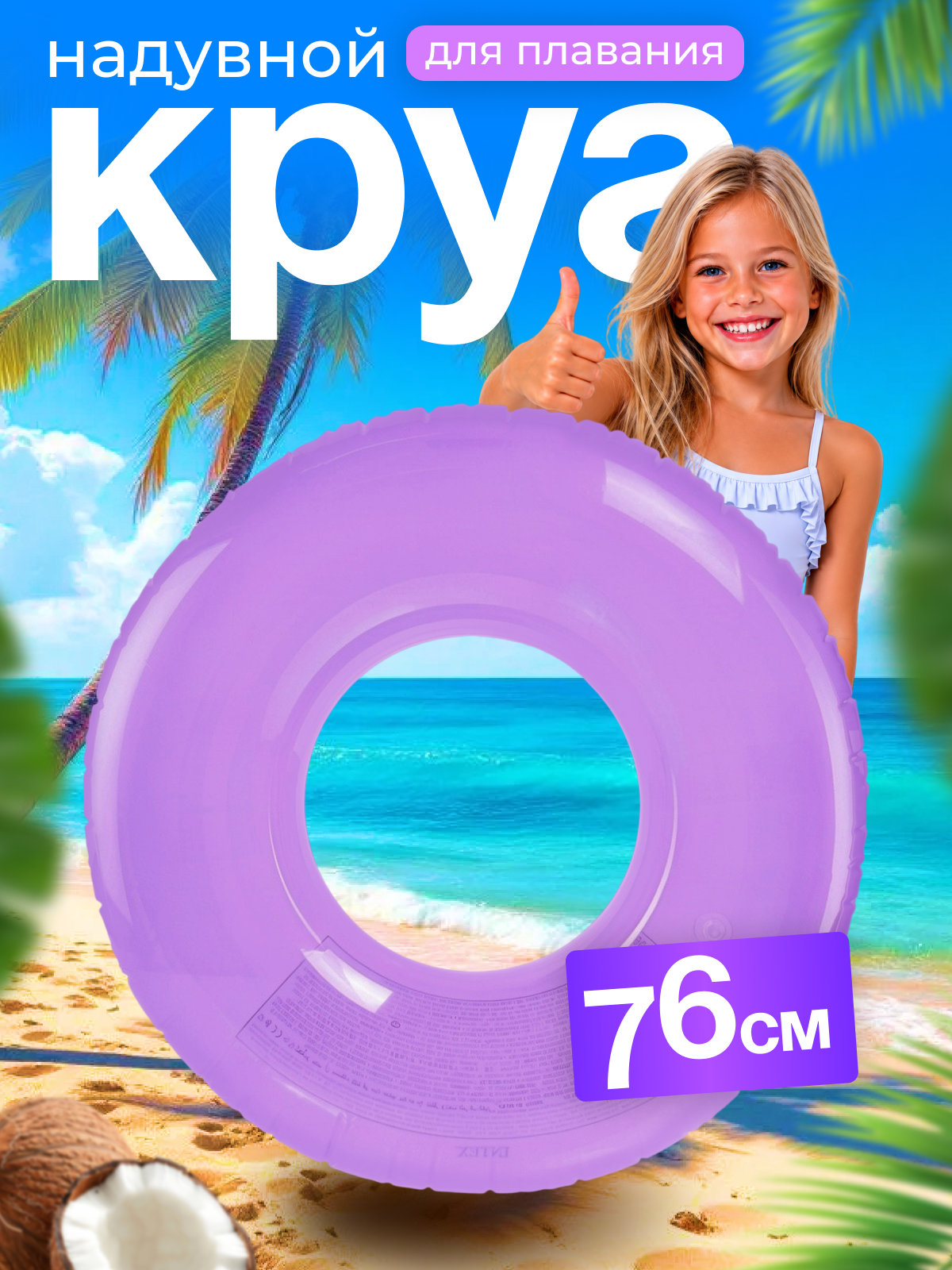 Круг для плавания «Льдинка», d=76 см, от 8 лет, цвета микс, 59260NP INTEX