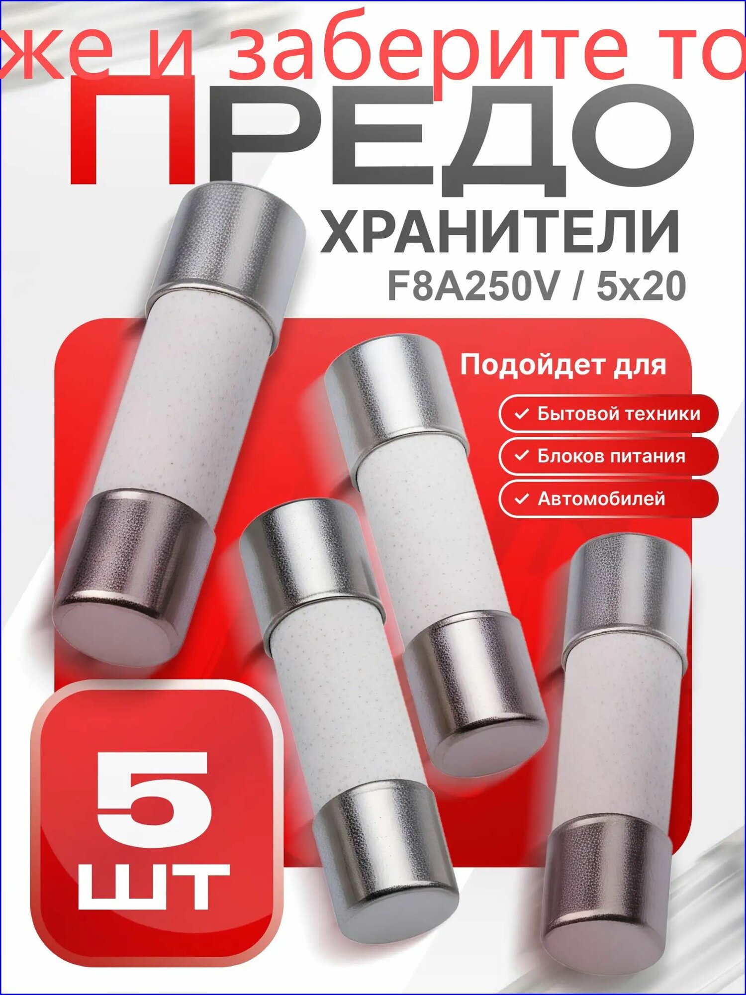 Предохранитель керамический быстродействующий, 5х20 мм, F8A250V, 5 шт.