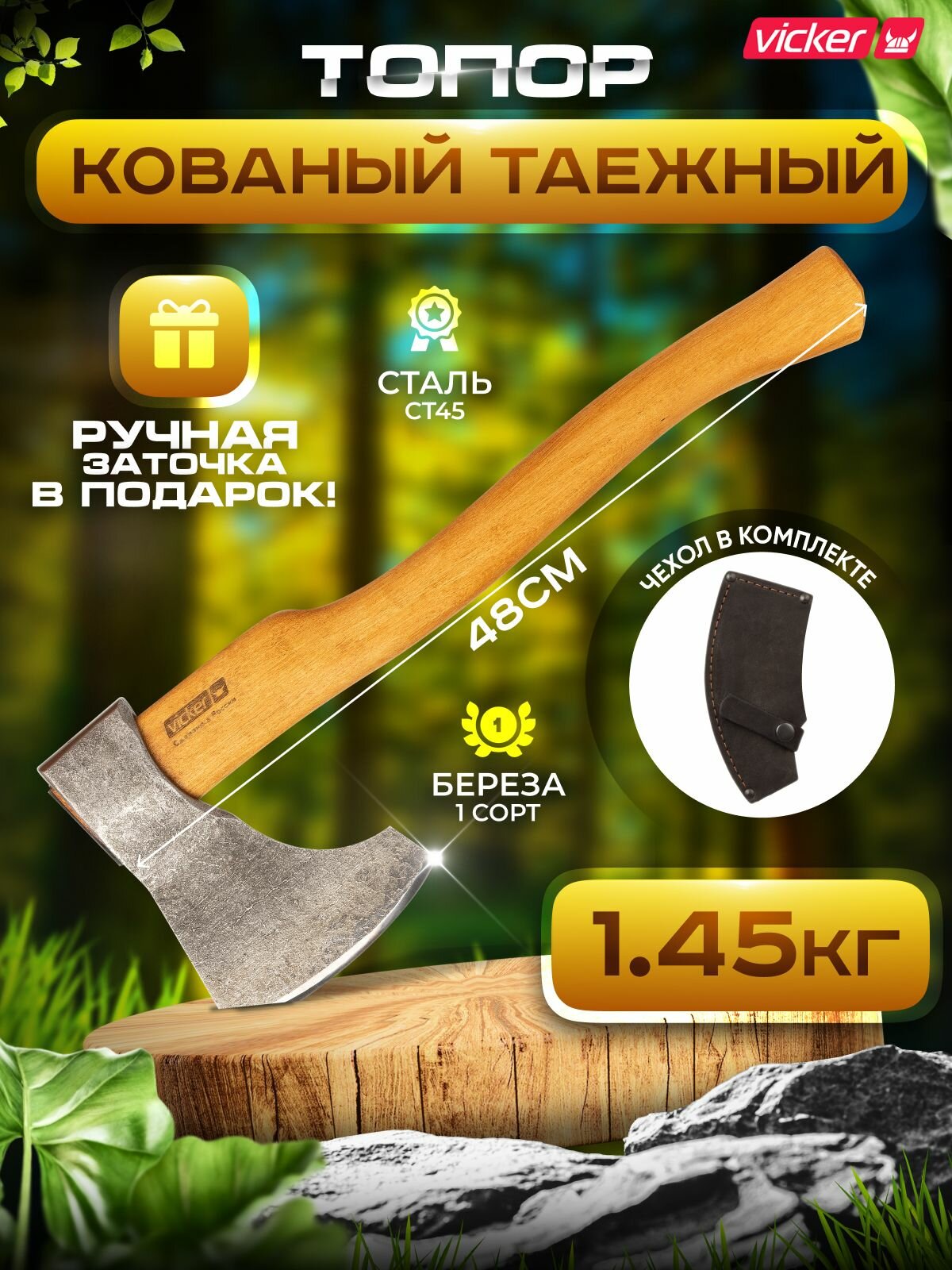 Топор кованый VICKER Т1453 таежный с кожаным чехлом