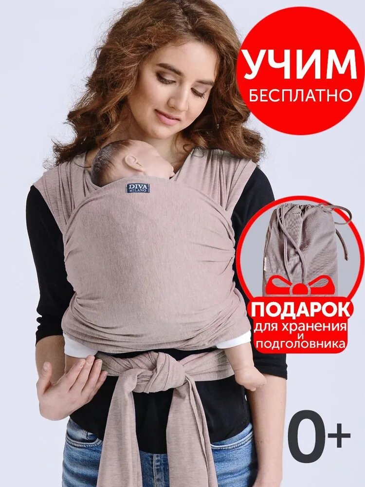 Слинг-шарф трикотажный Diva Milano, Sabbia - 0+ с рождения (для новорожденных), как эрго-рюкзак (не кенгуру)