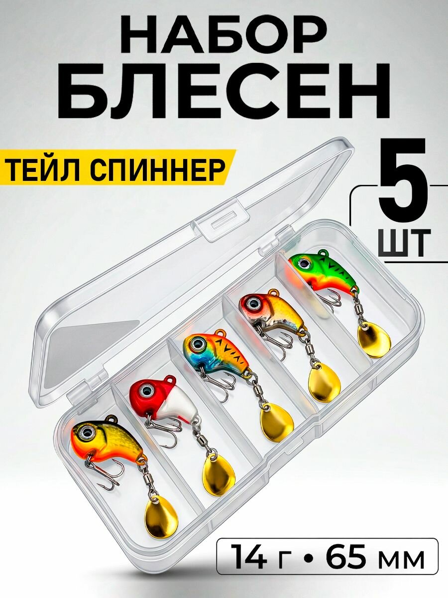 Набор блесен для рыбалки тейл спиннер 5 шт