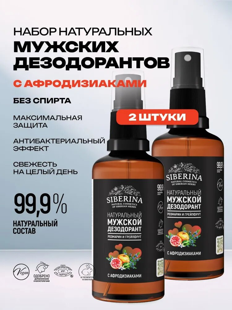 Siberina Набор натуральных мужских дезодорантов "Розмарин и грейпфрут" (50 мл*2) с афродизиаками