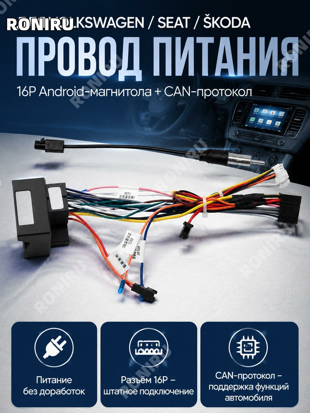 Кабель питания16P для Android-магнитолы Volkswagen Golf, Seat, Skoda