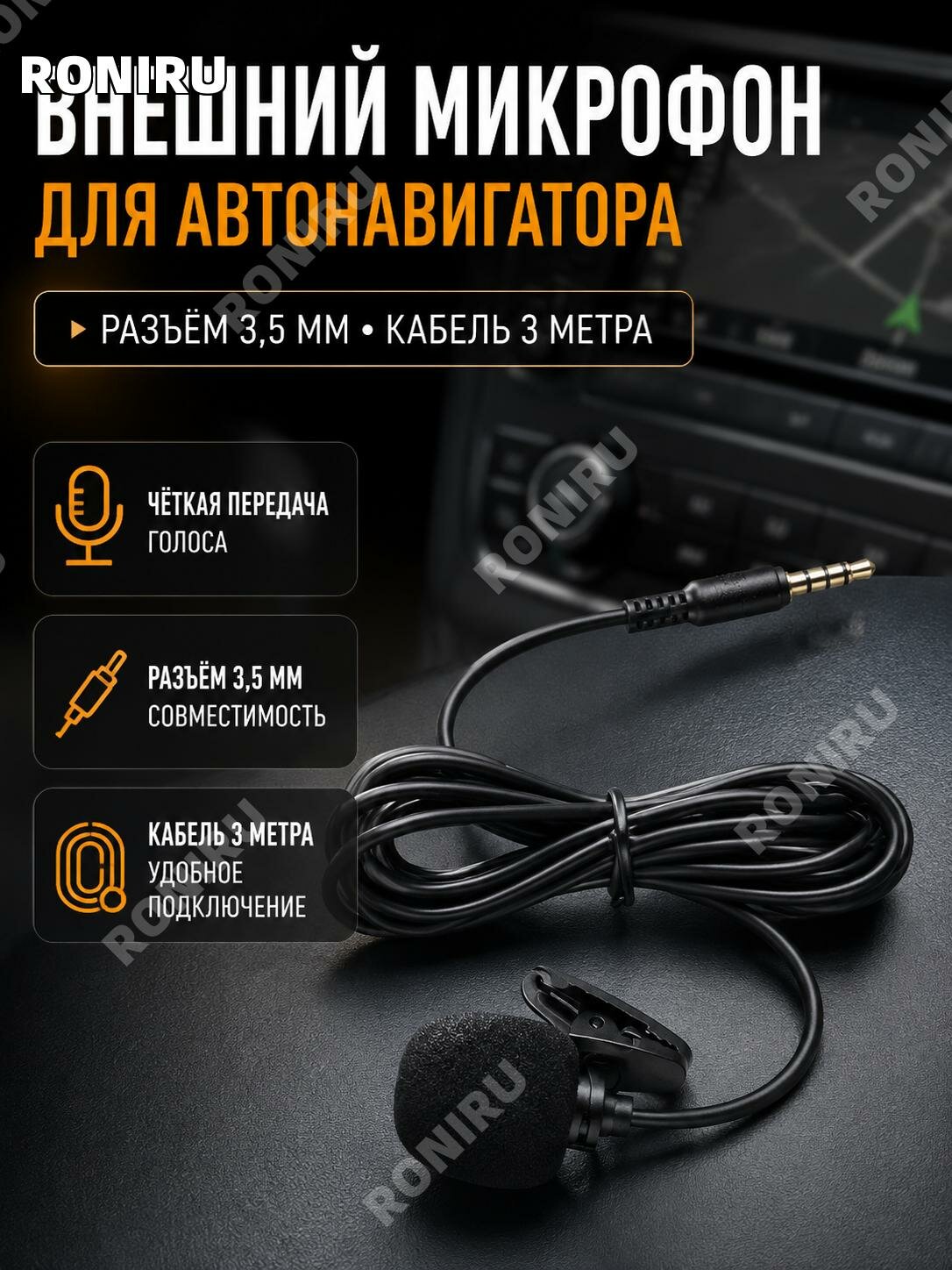 Внешний микрофон для автомобильной навигации3,5 мм, кабель3 м