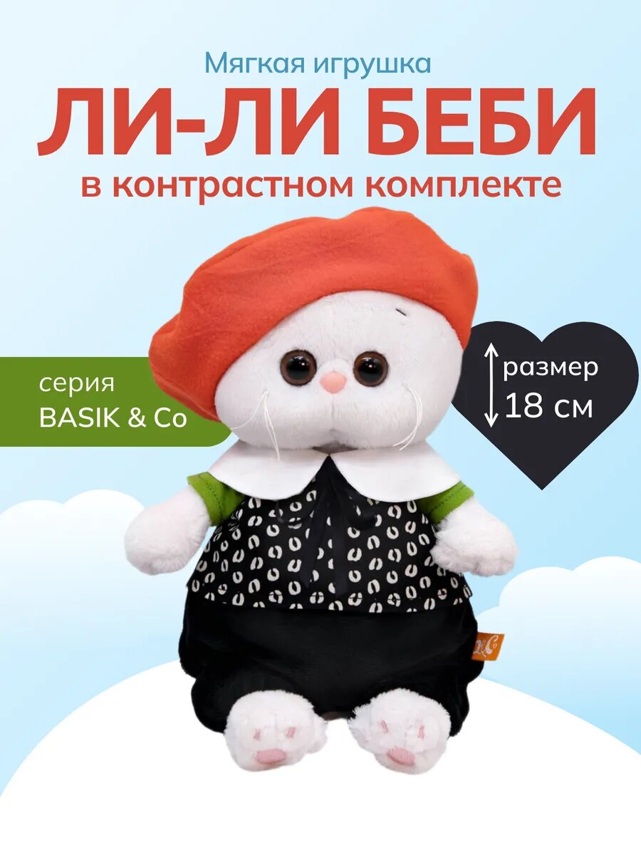 Игрушка мягкая LI-LI baby Ли-Ли BABY в контрастном комплекте 20см
