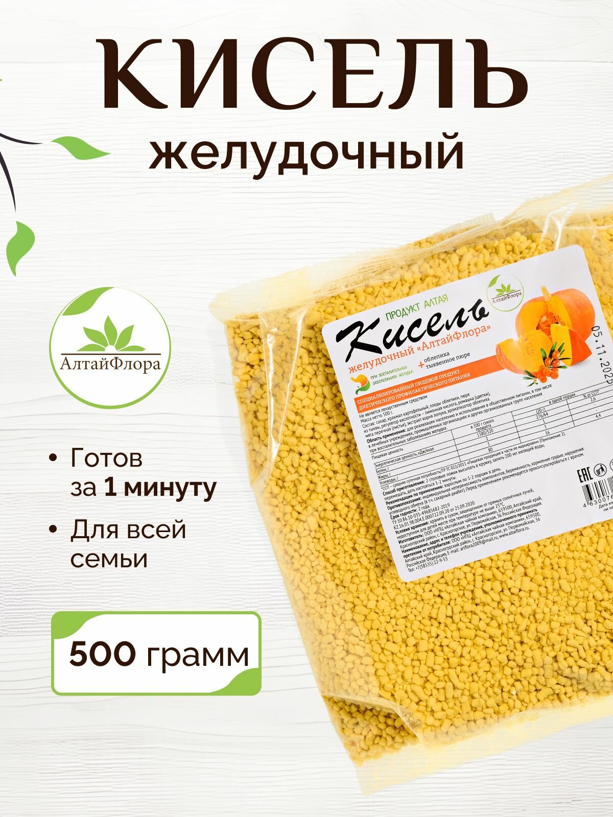 Кисель Желудочный быстрого приготовления натуральный 500 грамм АлтайФлора быстрорастворимый для желудка 500г