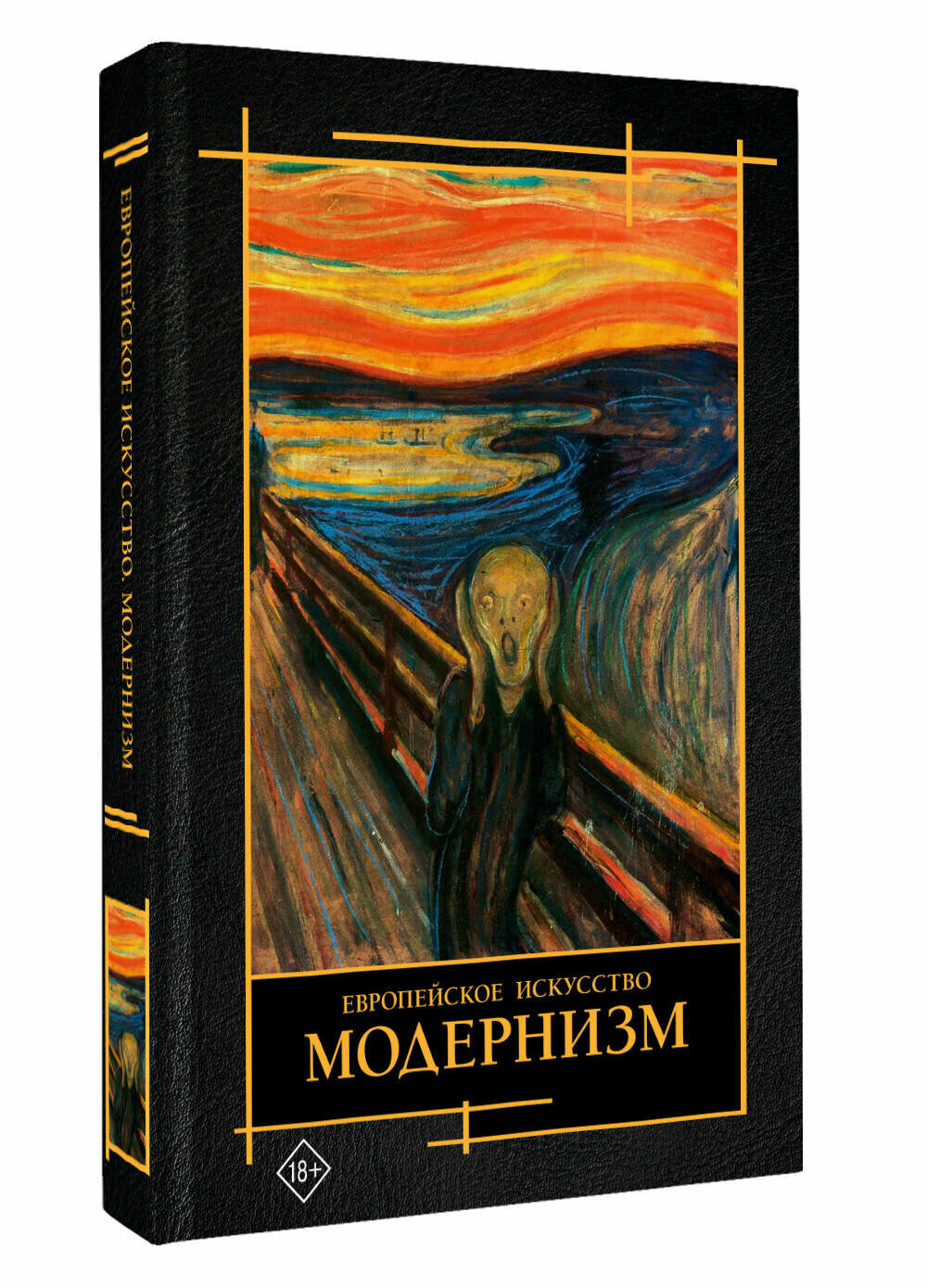Современное искусство. Модернизм Косякова В. А, книга от издательства АСТ