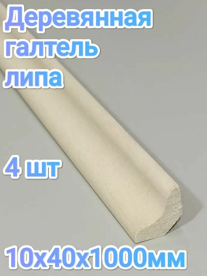 Галтель липа 10х40х1000мм 4 шт