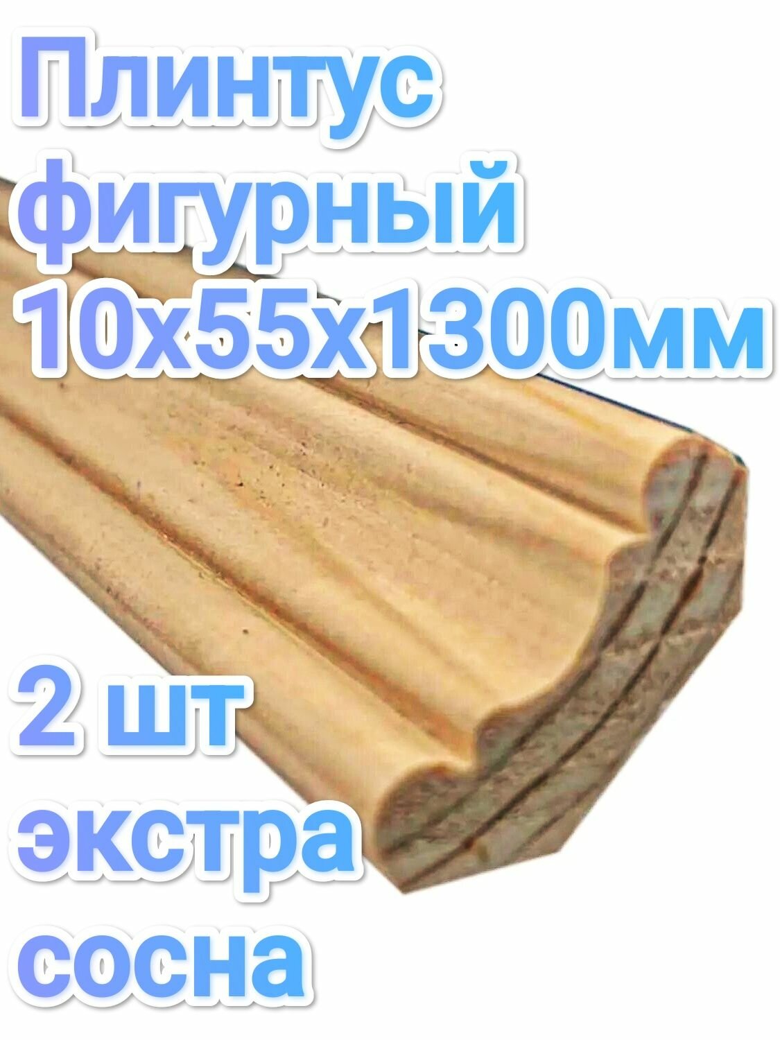 Плинтус деревянный 55х1300мм бессучковый 2 шт хвоя