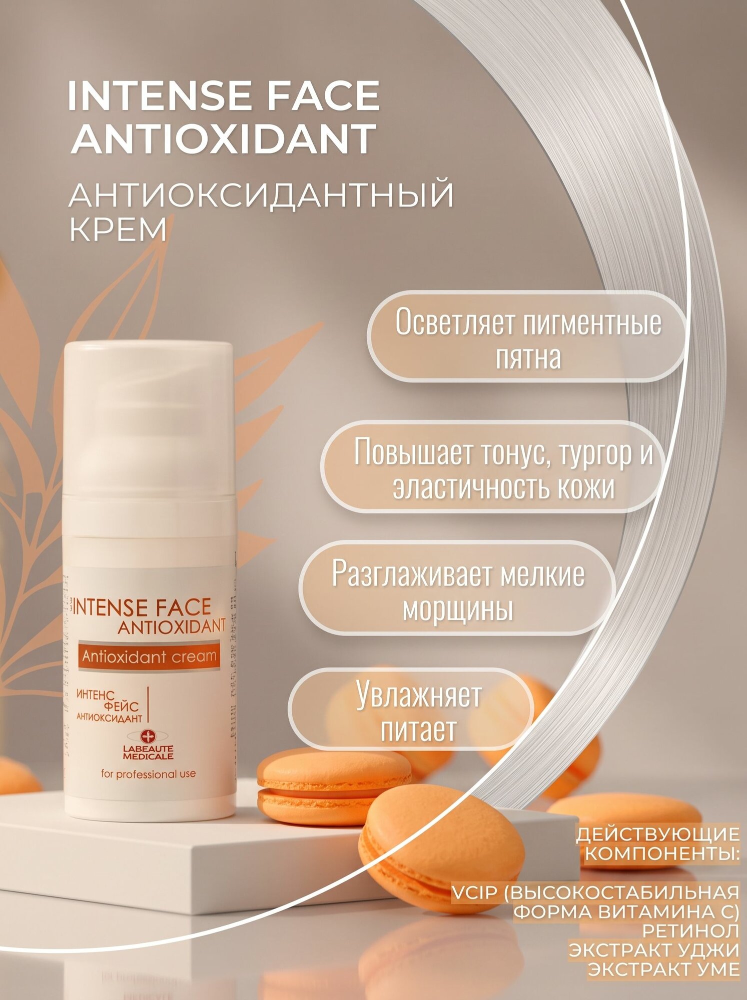 La Beaute Medicale Intense Face Antioxidant Крем антиоксидантный 50 мл.