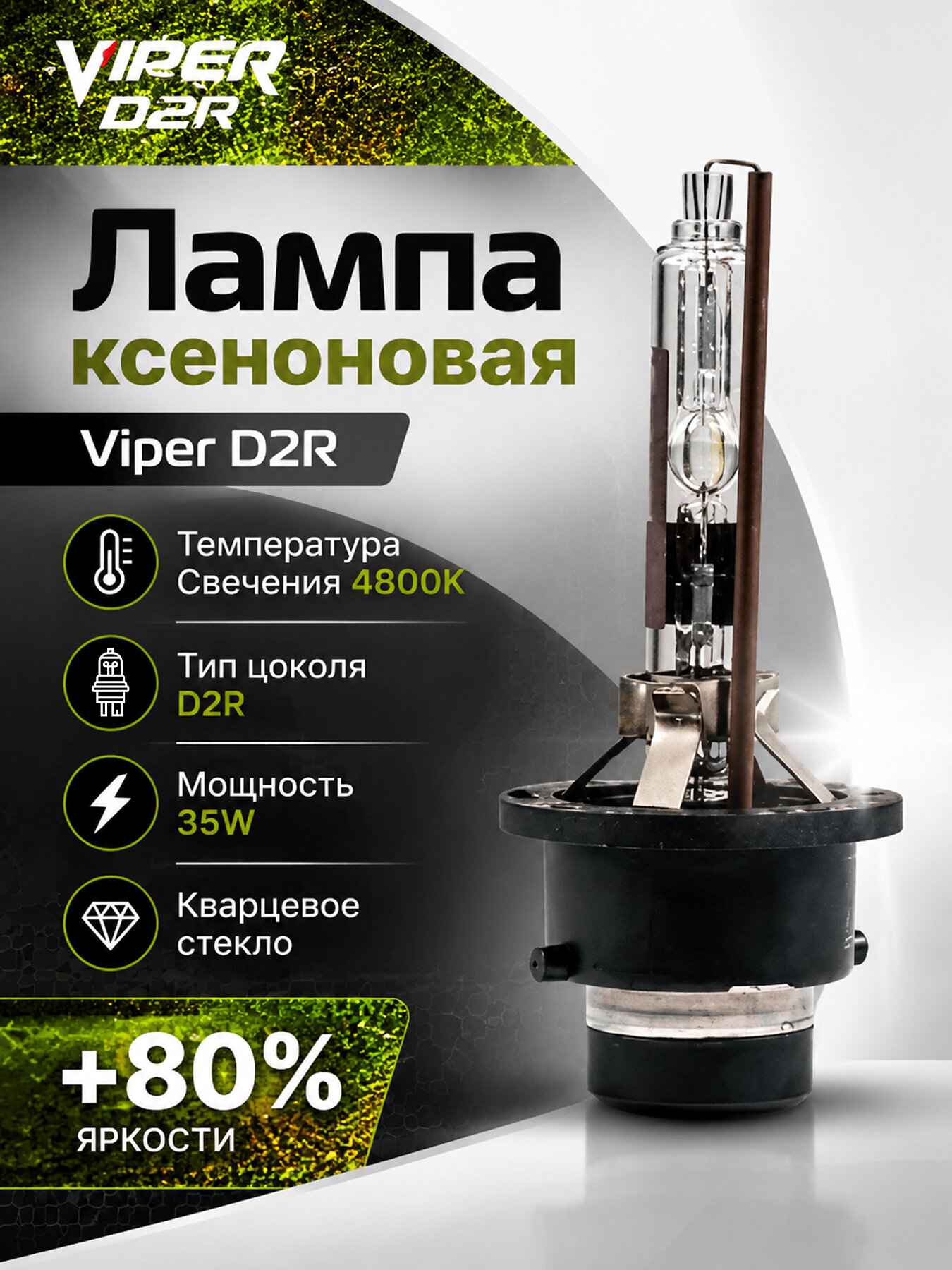 Ксеноновая лампа D2R VIPER +80% 4800K