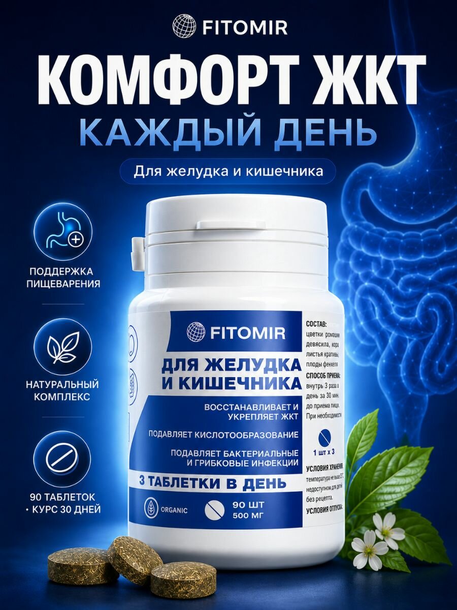 Для желудка и кишечника таблетки, от вздутия живота, метеоризма, гастрита и язвы, 90 шт гастрит язва метеоризм вздутие