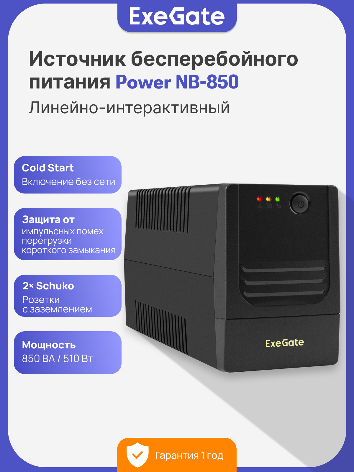 ИБП Источник бесперебойного питания Exegate Power NB-850. LED. AVR.2SH 510 Вт, Линейно-интерактивный