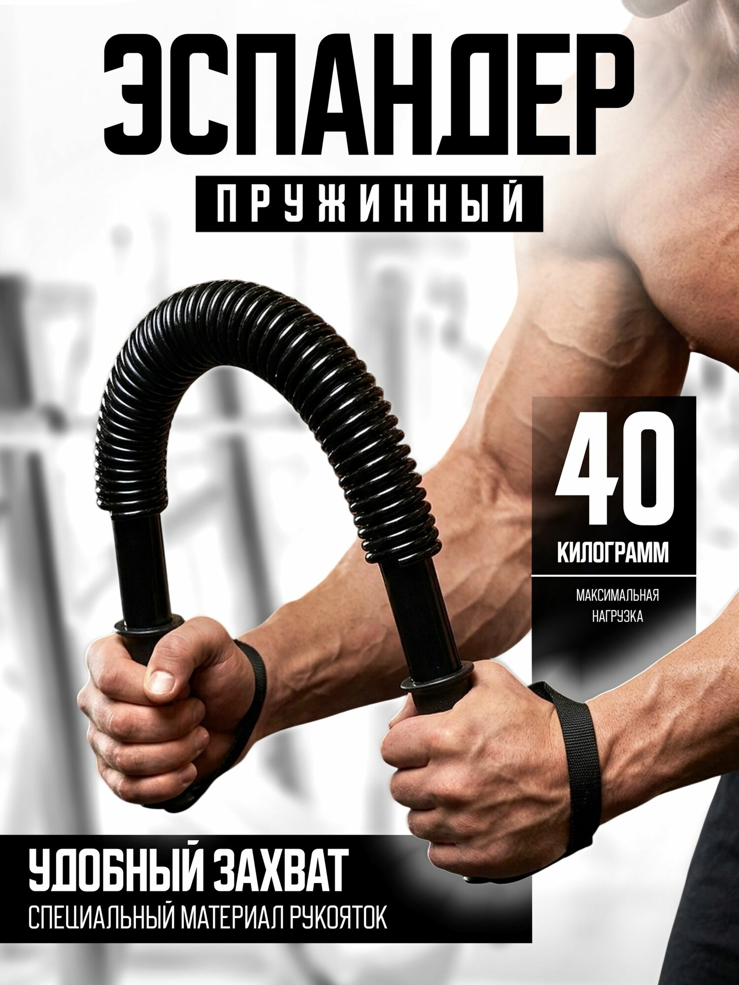 Эспандер твистер 40 кг плечевой, грудной, пружинный Power twister