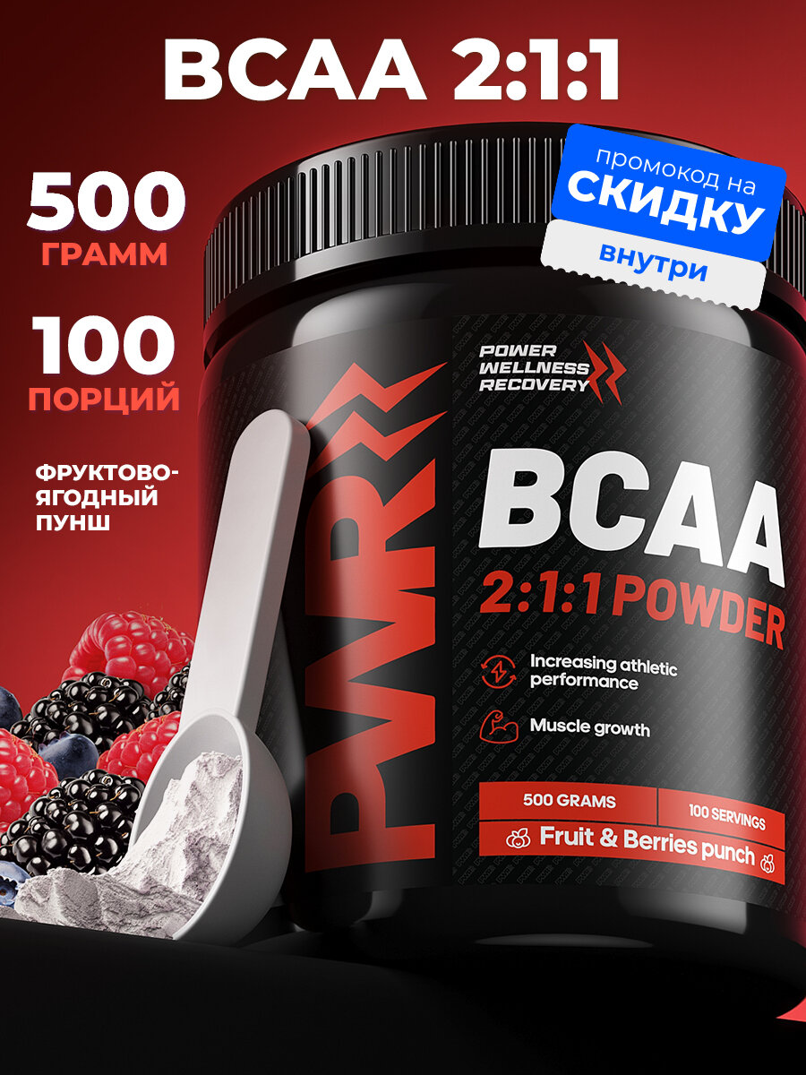 Аминокислоты BCAA 2:1:1 (БЦАА) PWR, лесные ягоды, порошок 500 гр, 100 порций порошок 500 грамм 100 порций лесные ягоды