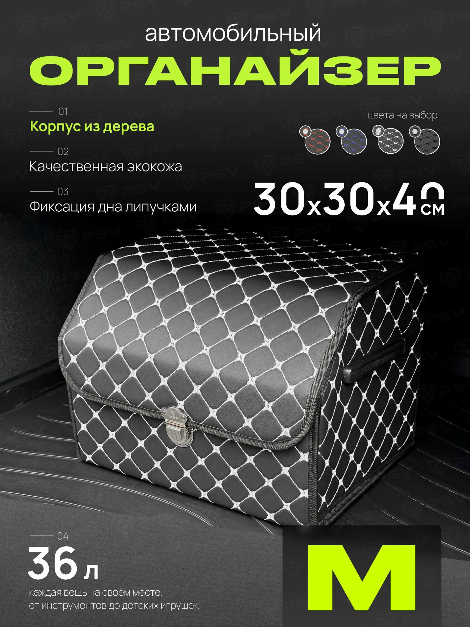 Универсальный органайзер в багажник автомобиля деревянный корпус (30х30х40 см) отстрочка черная, размер M