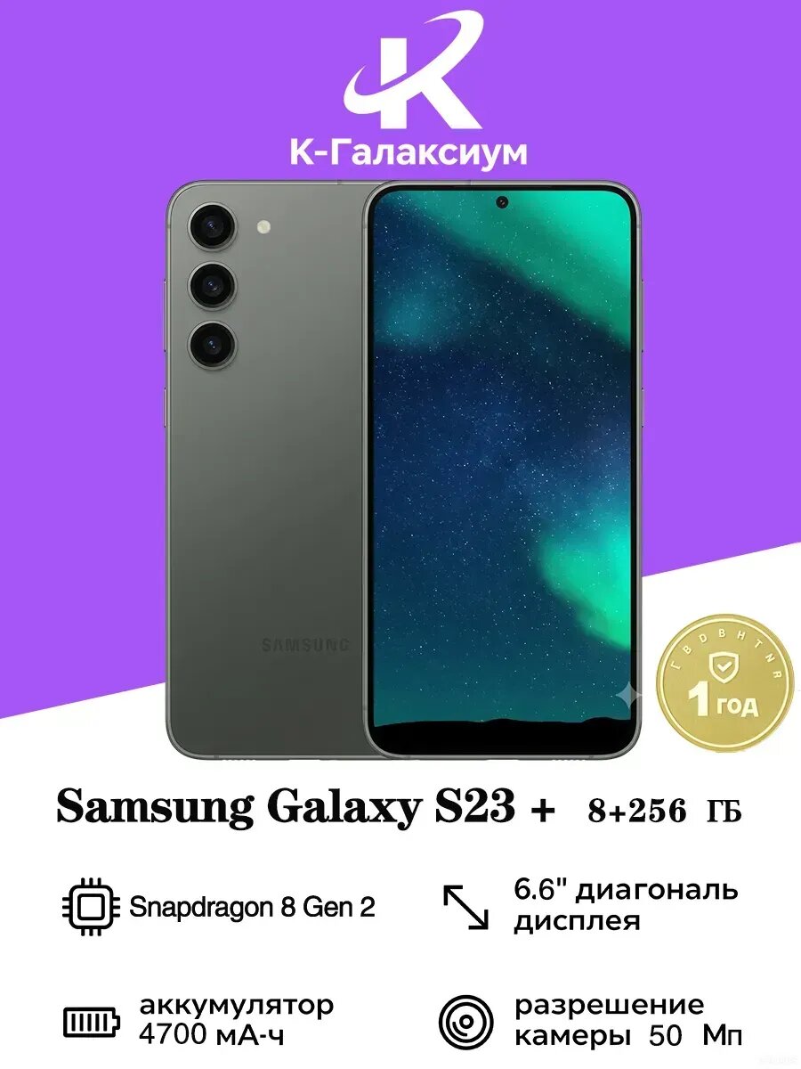 Samsung Galaxy S23+ Plus 8 256 ГБ Green Международная
