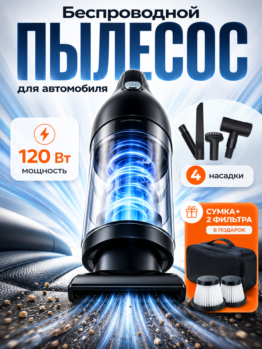 Автомобильный пылесос беспроводной аккумуляторный мощное всасывание