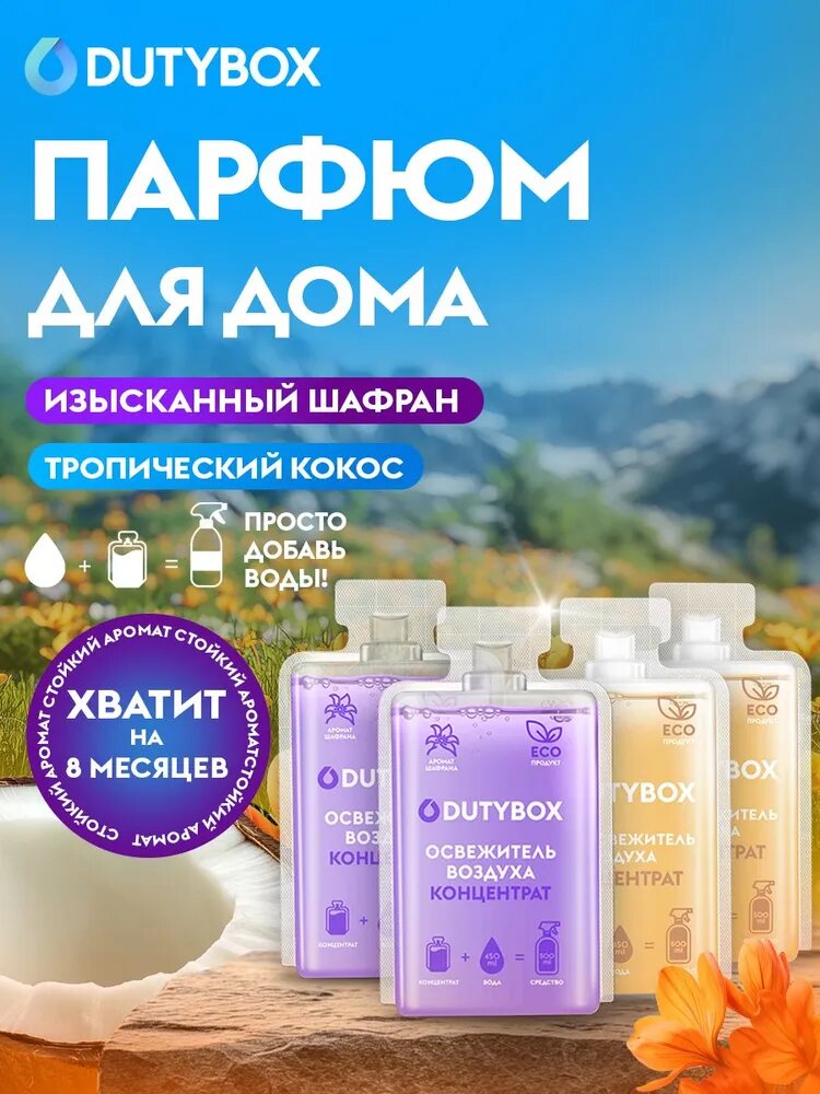 Концентрат освежителя воздуха DUTYBOX 2 разных аромата: Шафран и Кокос 2 л, ароматизатор для дома, для ванной, для туалета, для автомобиля, сменные капсулы