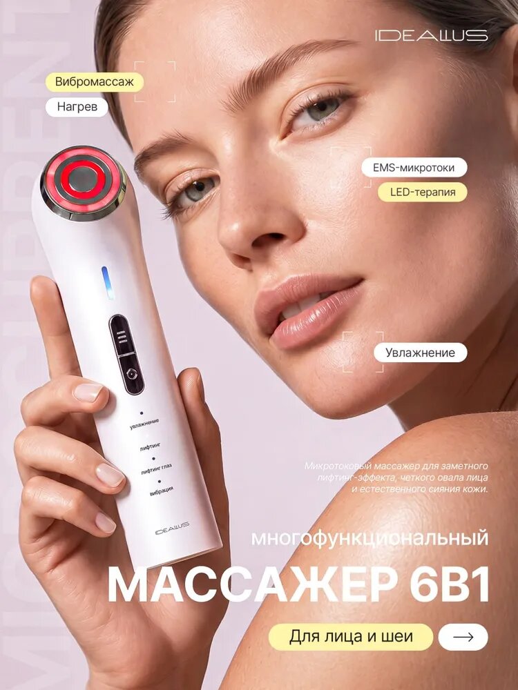 Idealius микротоковый массажер для лица и тела с LED терапией, EMS и ионофорезом